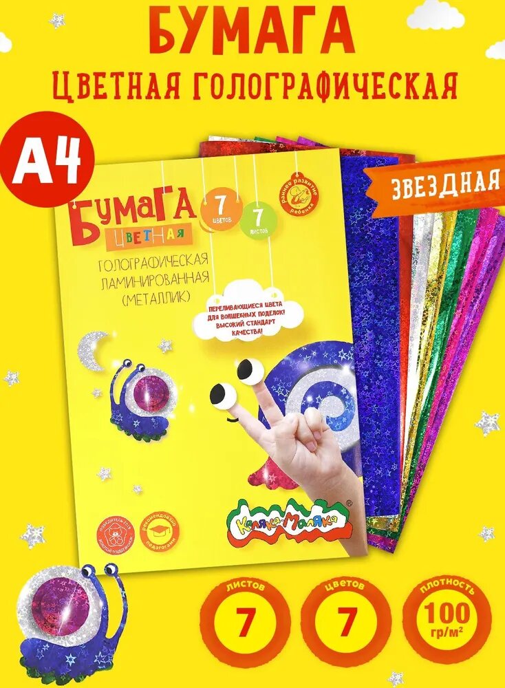 Каляка-Маляка голографическая A4 7 л Бумага цветная, разноцветная