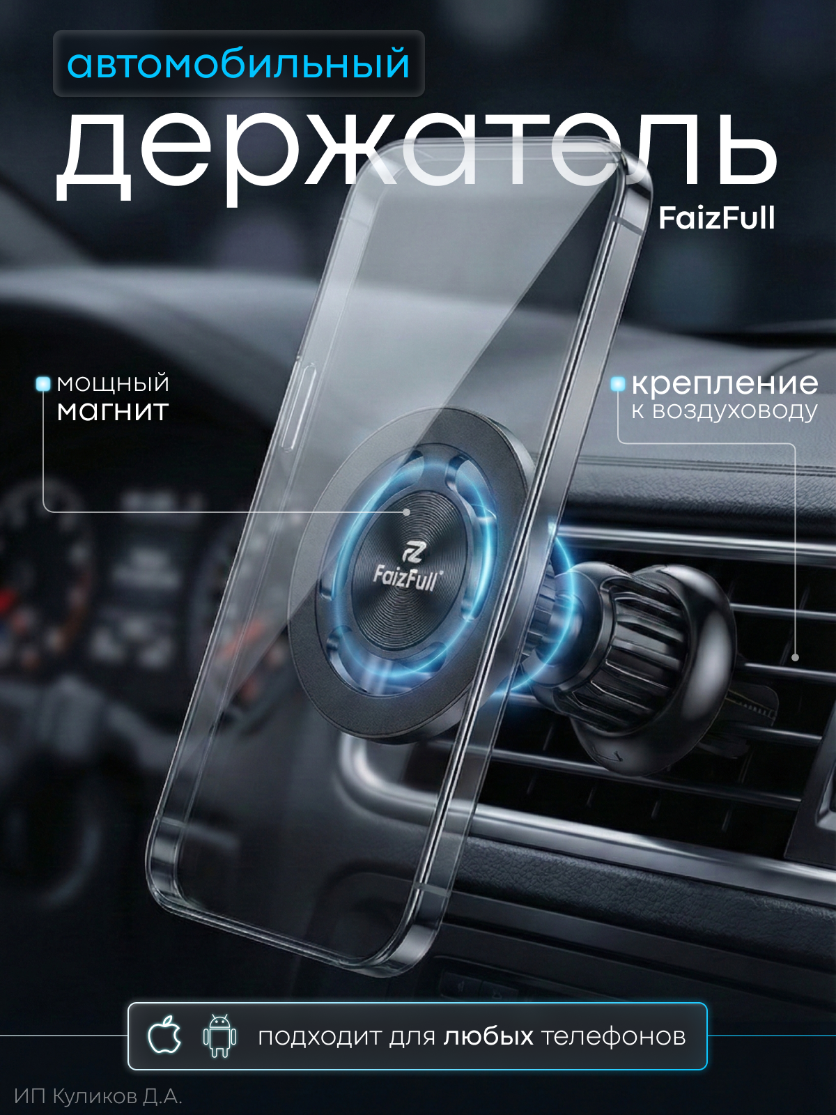 Магнитный держатель FaizFull F186, для телефона в воздуховод