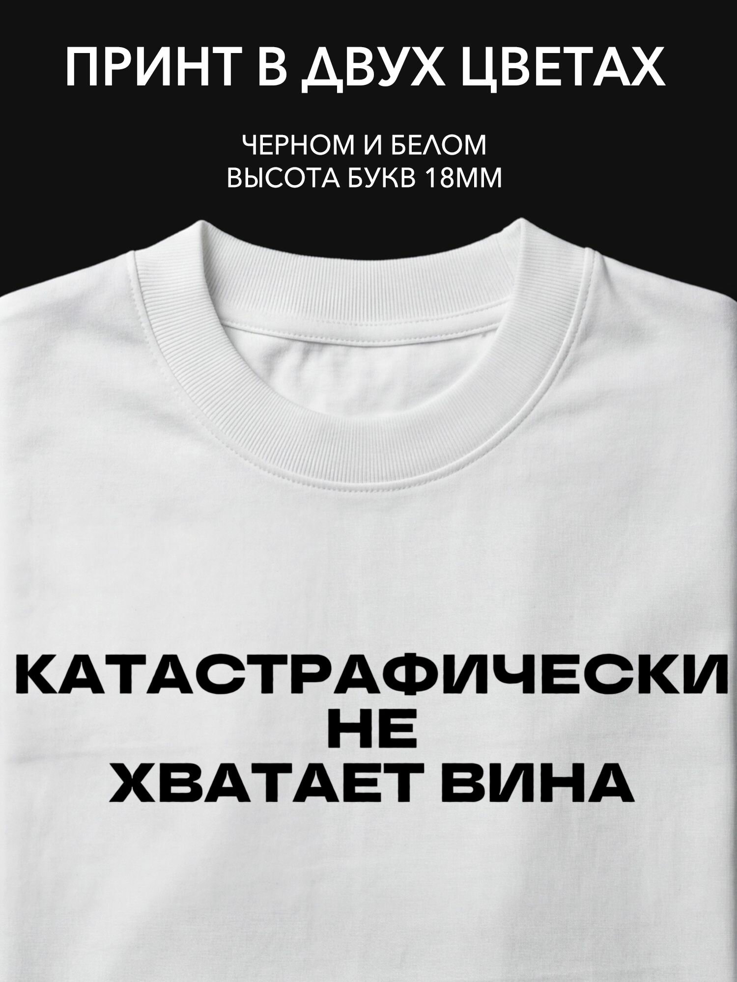 Термопринт надпись "Катастрафически не хватает вина" на футболку, худи или сумку для любителей вина и веселых вечеринок