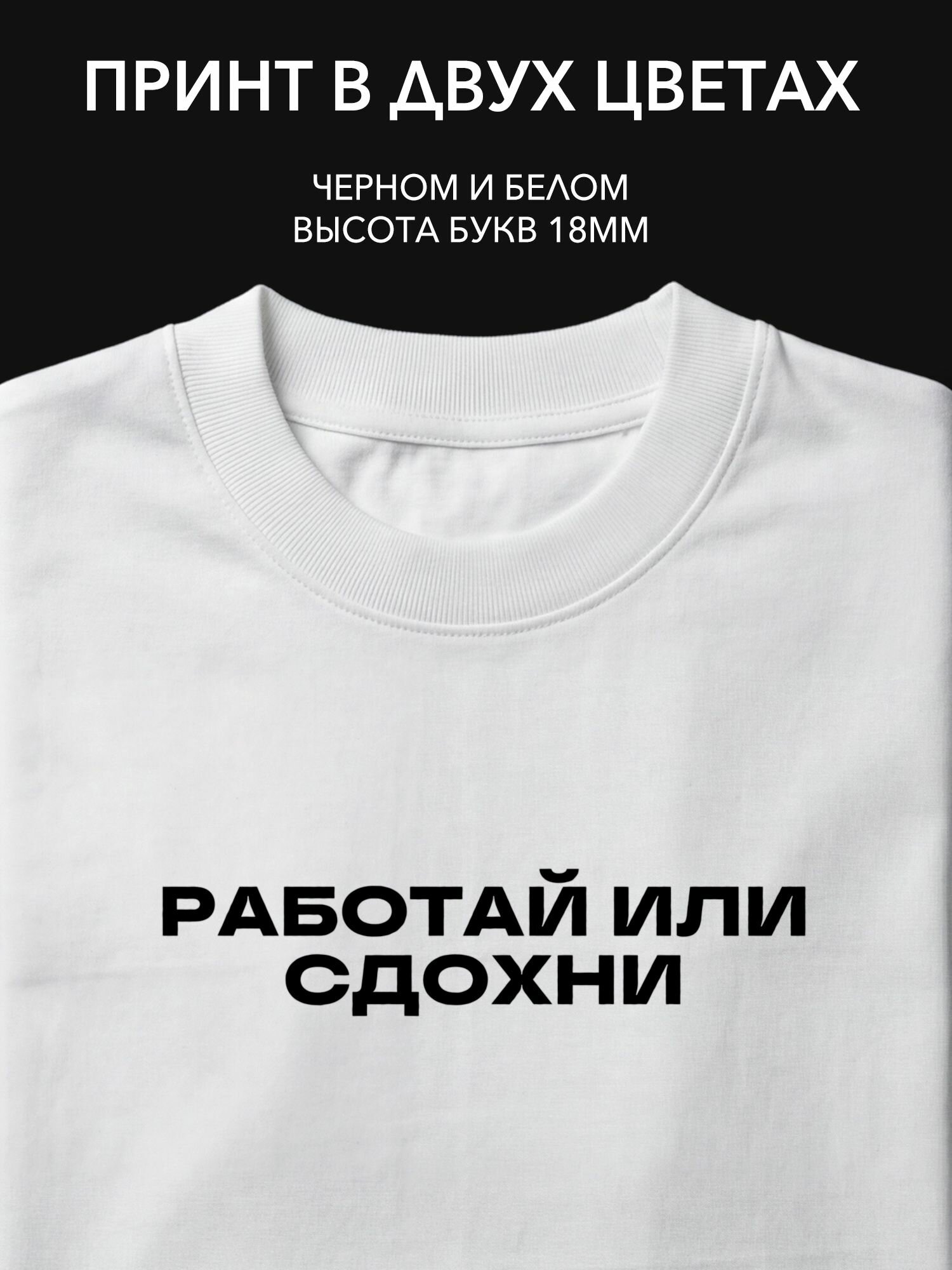 Термопринт надпись "работай или сдохни" на одежду для офиса и работы - стильный текстовый принт на футболку, худи или свитшот.