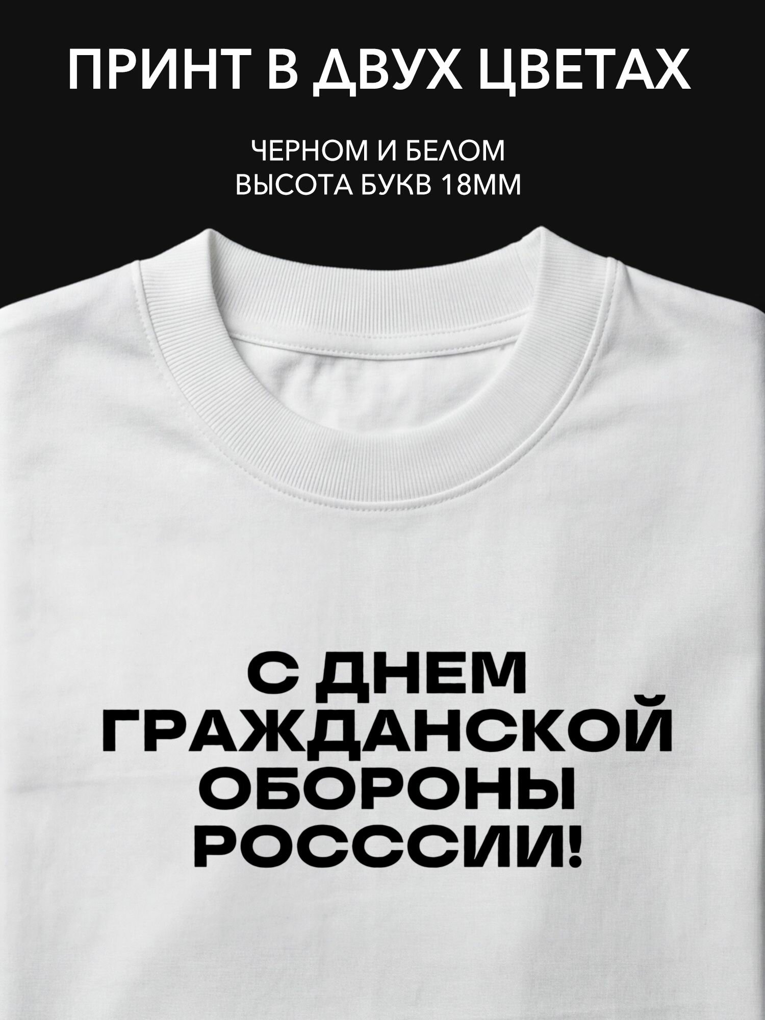 Термопринт надпись "С днем гражданской обороны России!" для одежды, памятные даты, акценты на футболках и худи.