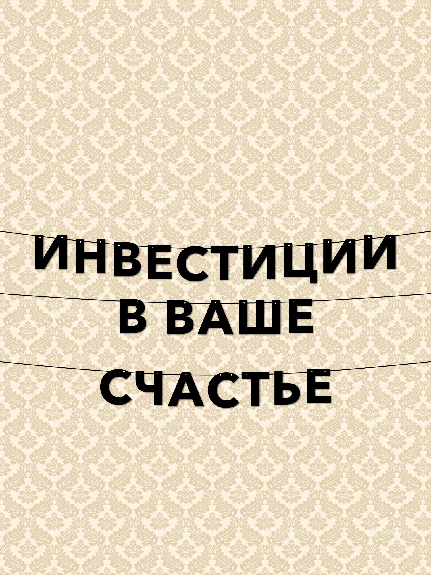 Гирлянда-растяжка 'Инвестиции в ваше счастье' - Эстетичный и уютный декор для создания стильной атмосферы на праздниках и в интерьере, высококачественные материалы