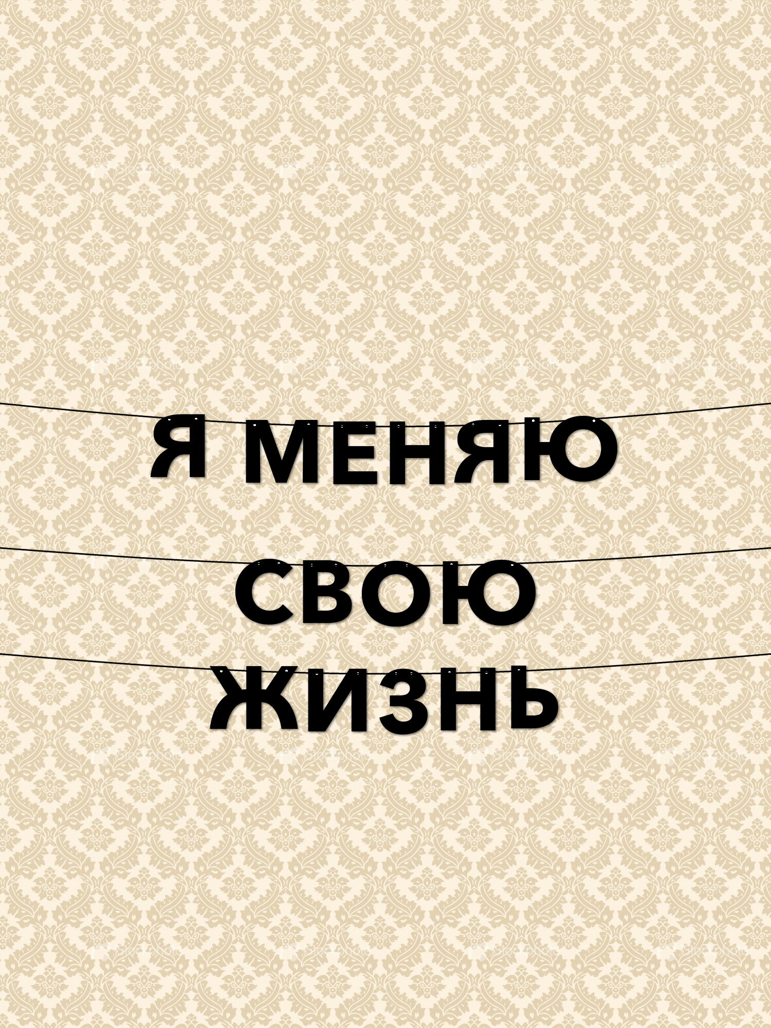 Стильный декор, уютный декор Я меняю свою жизнь - идеален для дома, вечеринки или свадьбы, высота букв 10 см, толщина букв 1 мм, долговечный материал.