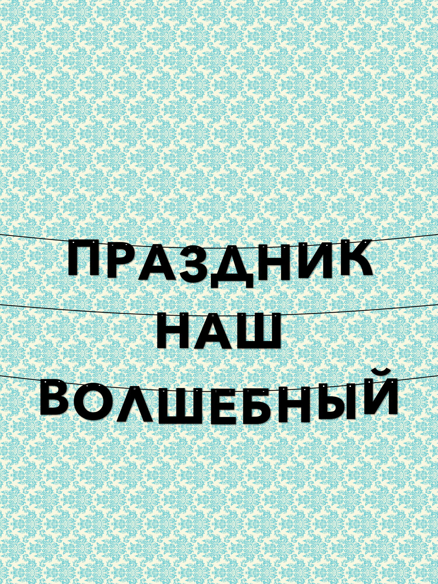 Гирлянда из букв "Праздник наш волшебный" для украшения дома на день рождения, уютный декор для комнаты и праздничное настроение!