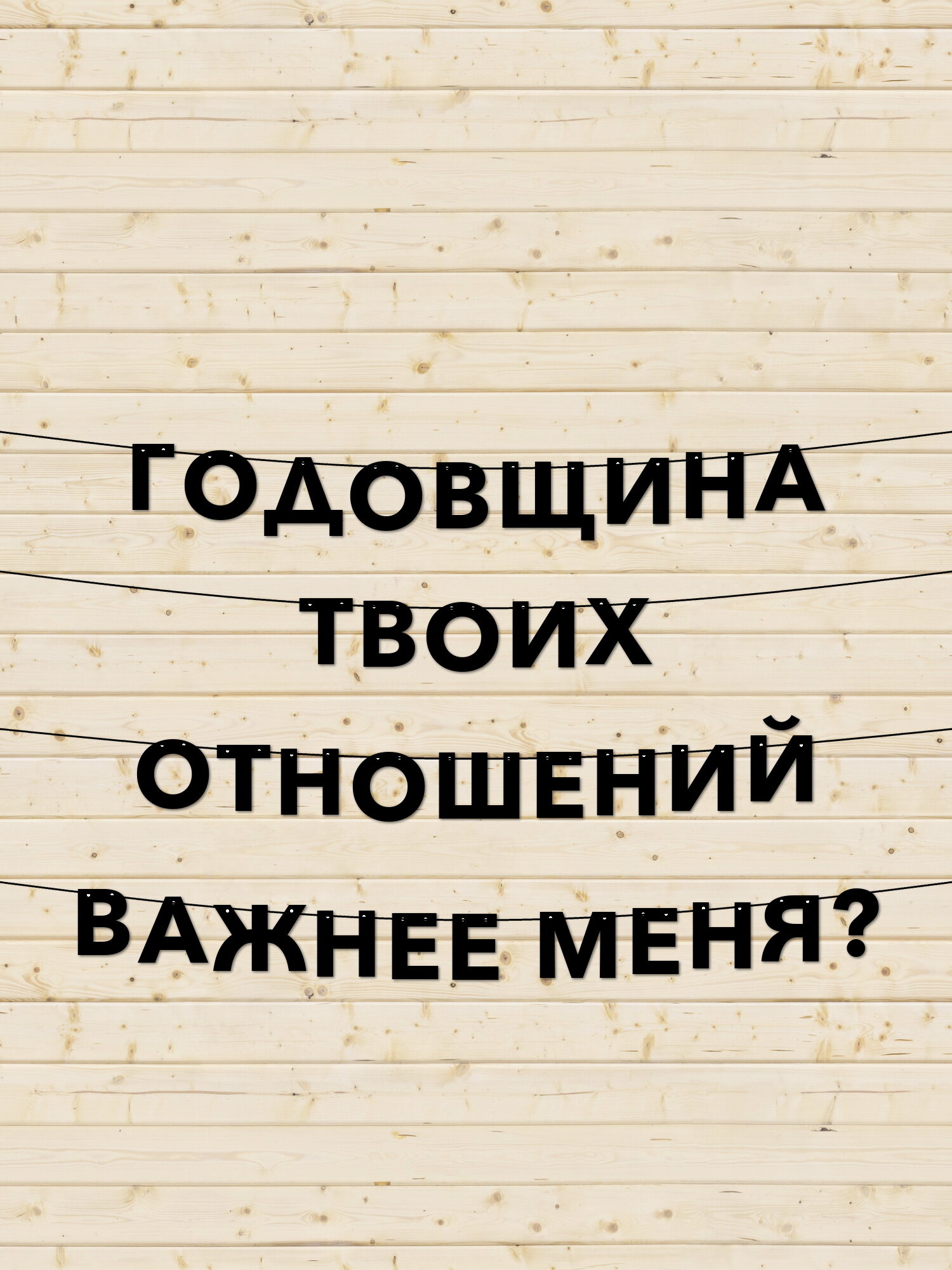 Декоративная гирлянда из букв для годовщины отношений: важнее меня? - уютный декор для праздника в вашем доме.