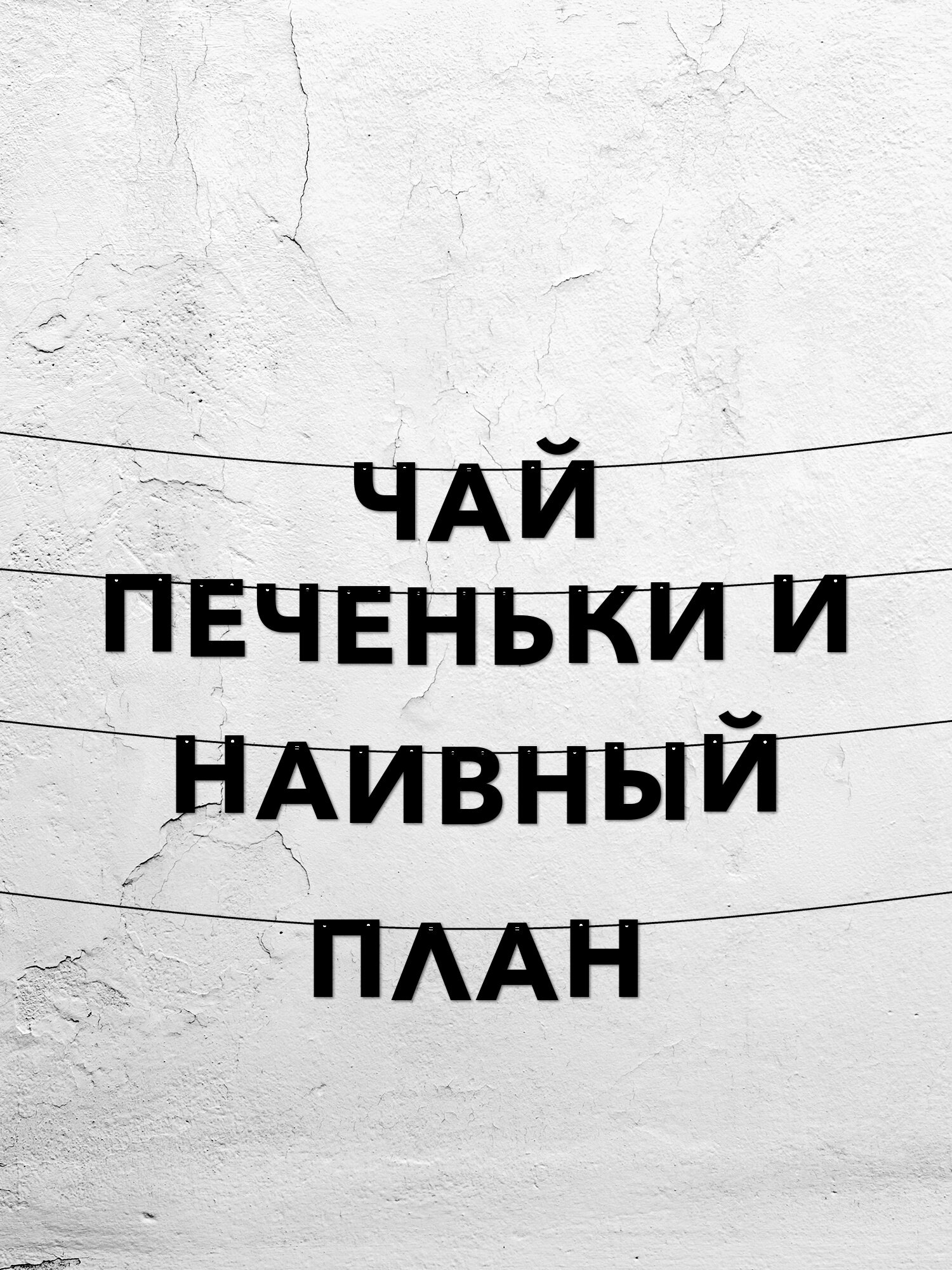 Гирлянда из букв "Чай, печеньки и наивный план" уютный декор для дома и праздничное украшение интерьера.