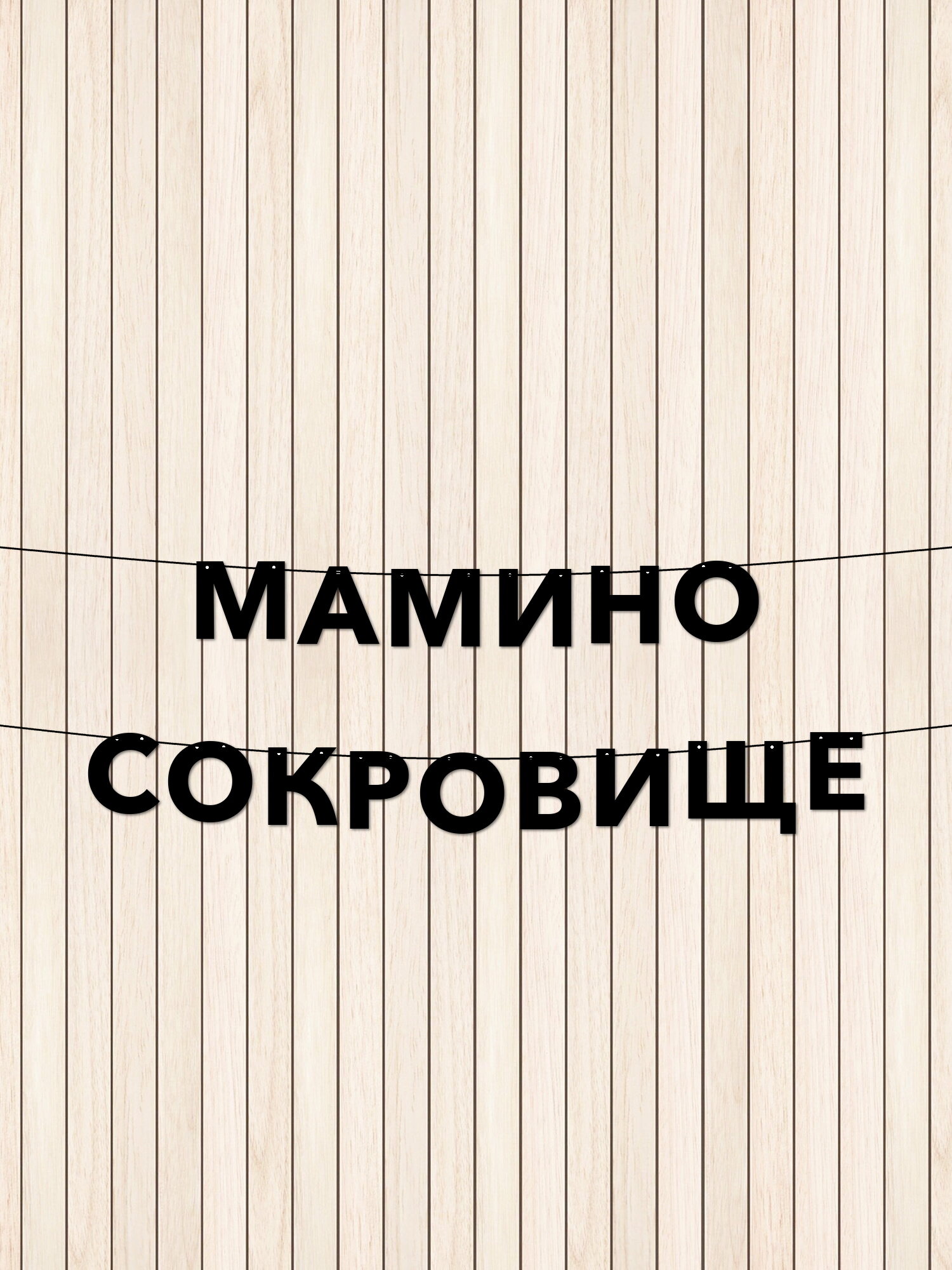 Легкая многоразовая гирлянда с надписью мамино сокровище - для праздников и домашних торжеств, высота букв 10 см, толщина букв 1 мм, долговечный материал.