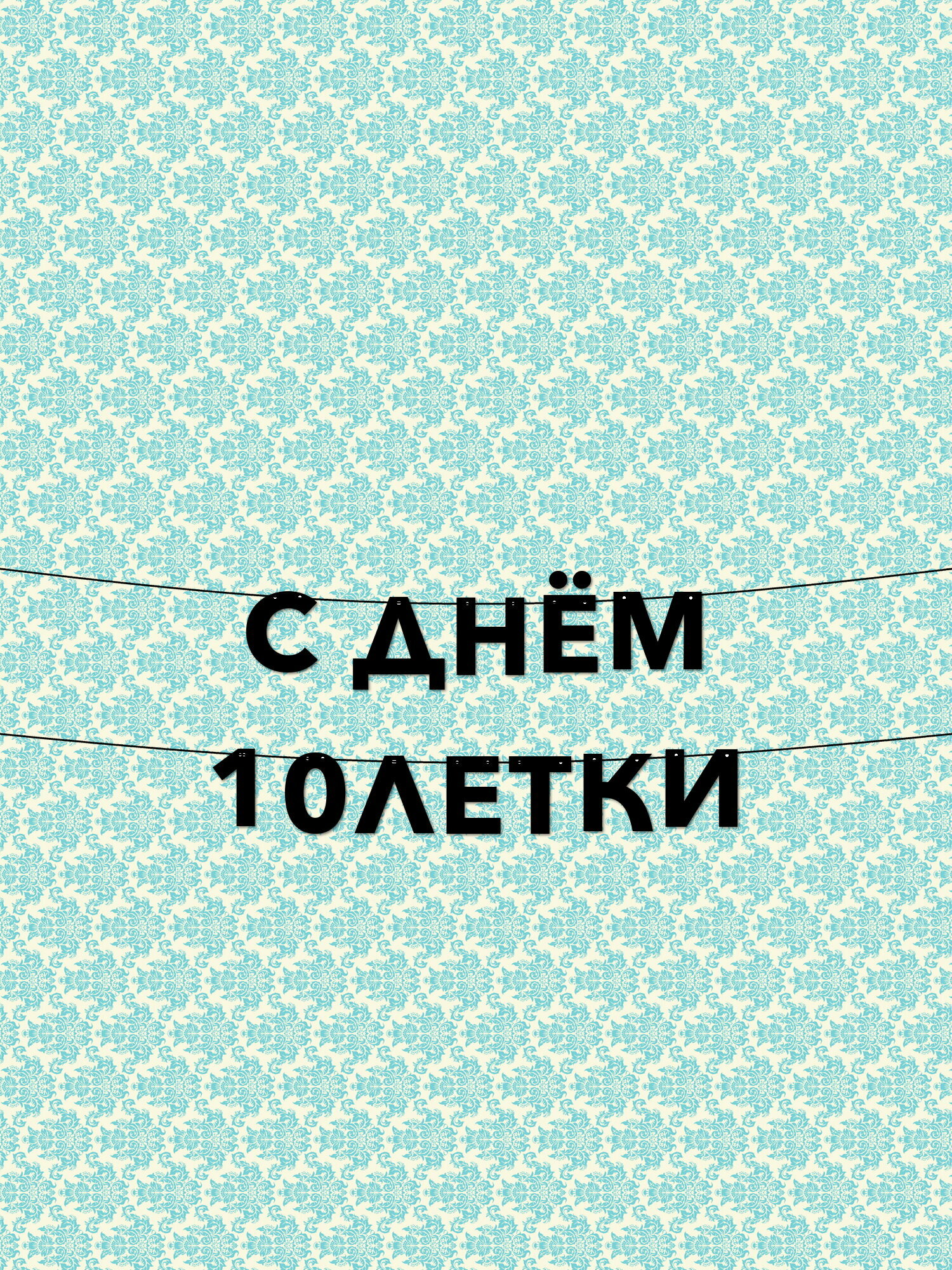 Многоразовая гирлянда с надписью 'С днём 10-летки' - декор для юбилея, высота букв 10 см, толщина букв 1 мм, стильное оформление праздников и фотосессий!