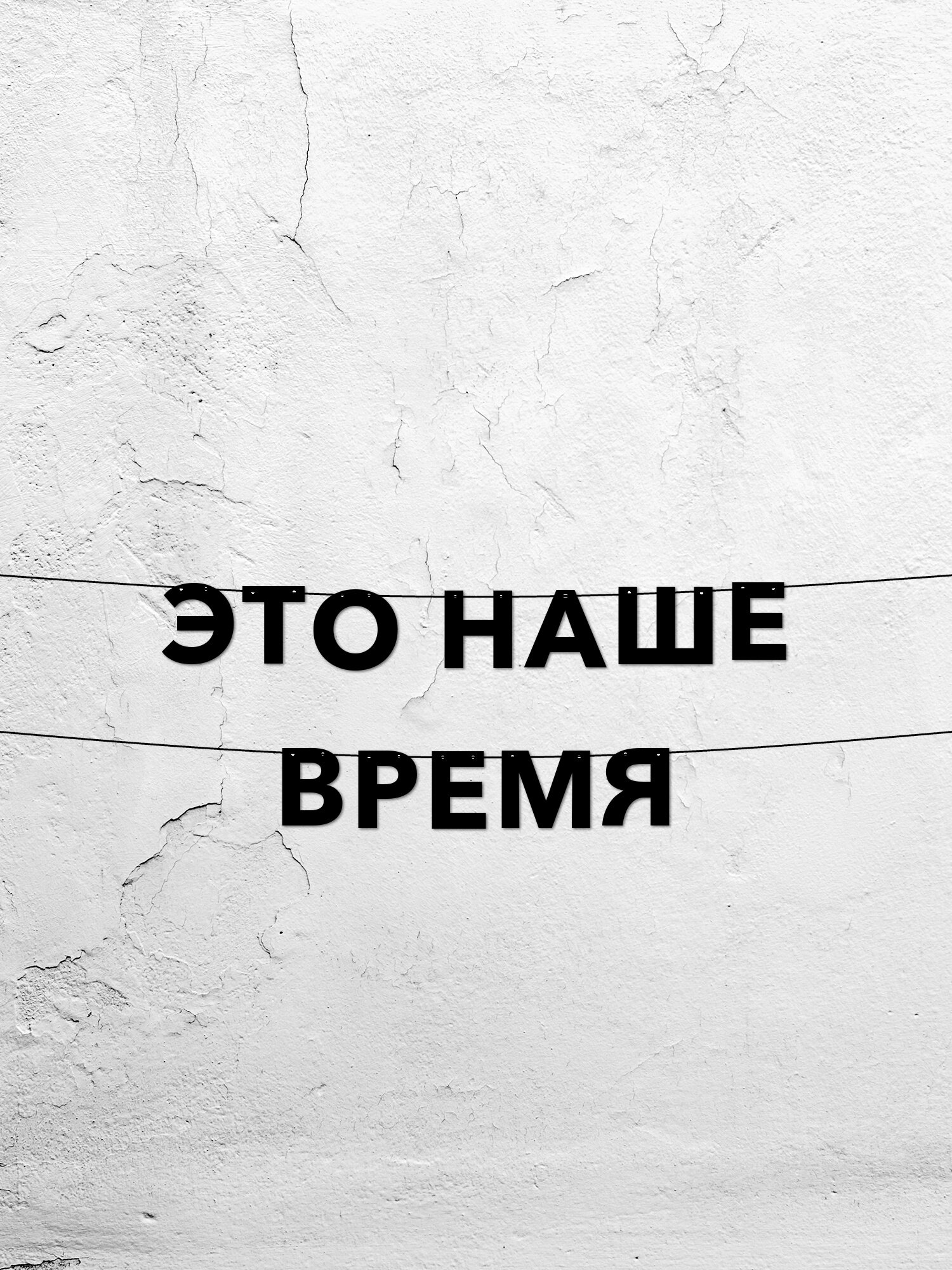 Гирлянда-растяжка 'Это наше время' Элегантный декор для комнаты и стильная интерьерная гирлянда на стену, создающая уютную атмосферу