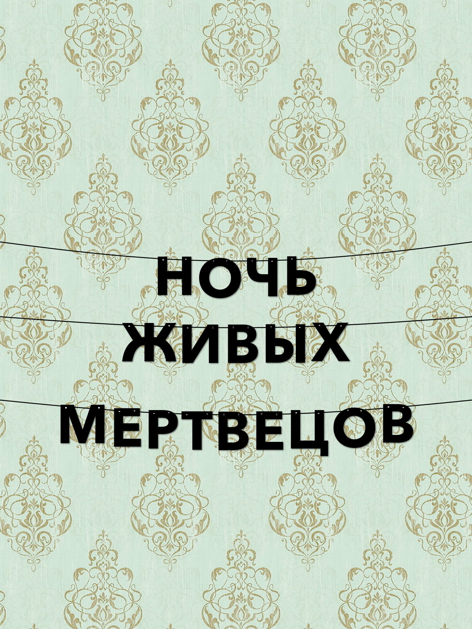 Гирлянда из букв Ночь живых мертвецов - Декоративная растяжка для Хэллоуина и тематических вечеринок.