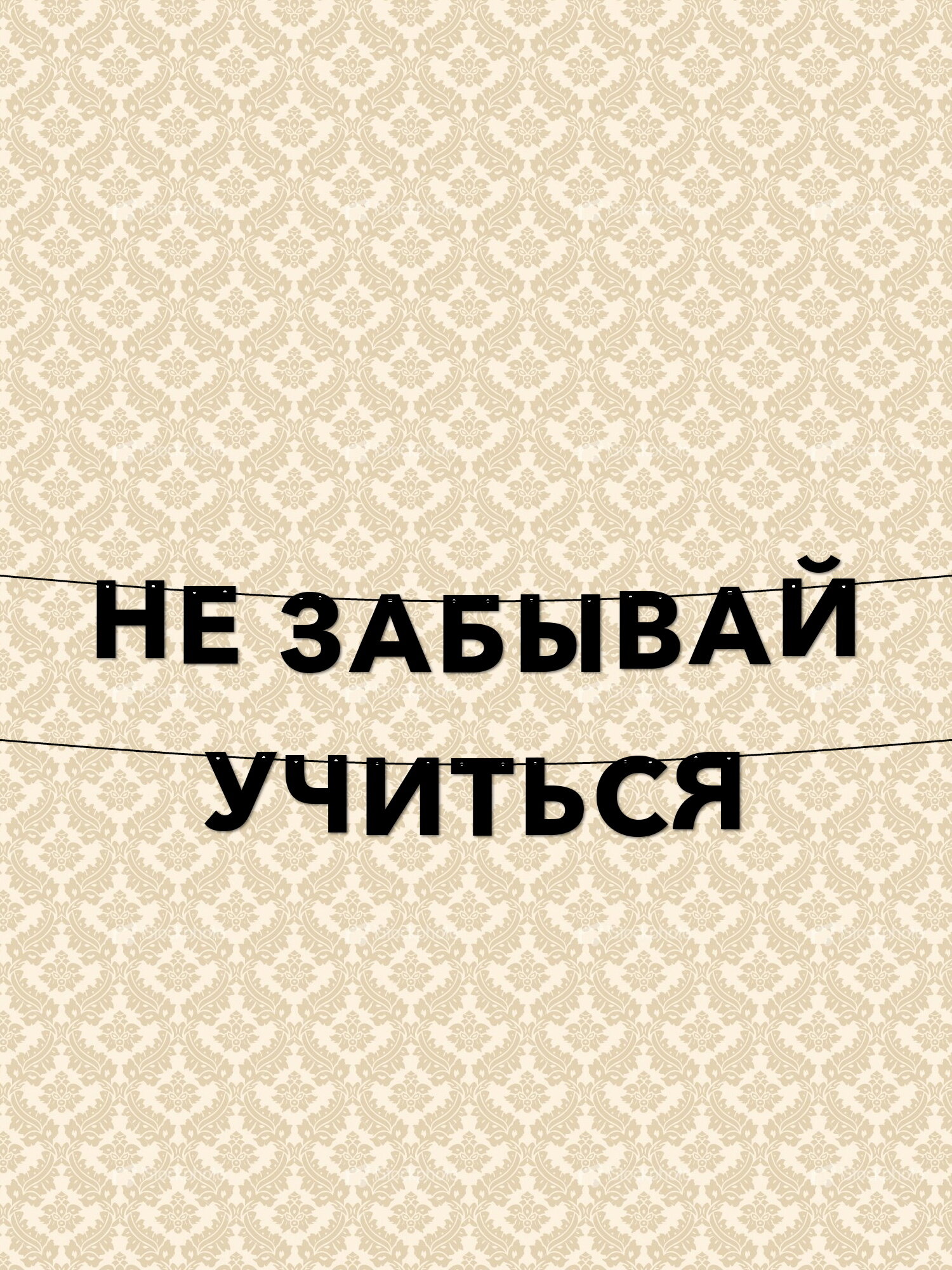 Гирлянда из букв для украшения учебного центра - не забывай учиться в уютной атмосфере!