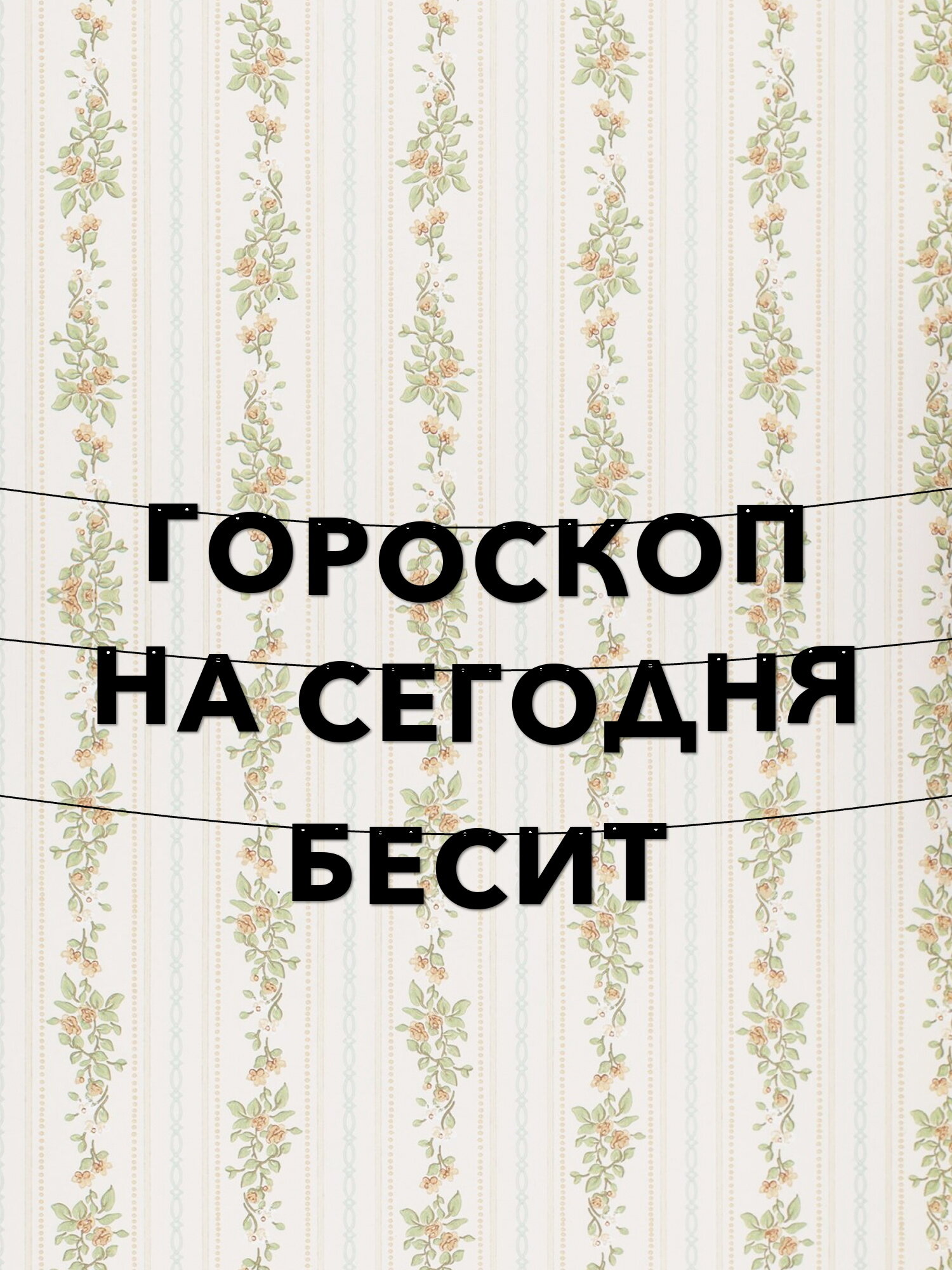 Декор для праздника, украшение интерьера - гирлянда-растяжка 'гороскоп на сегодня бесит' для декора комнаты, высота букв 10 см, толщина букв 1 мм, долговечный материал