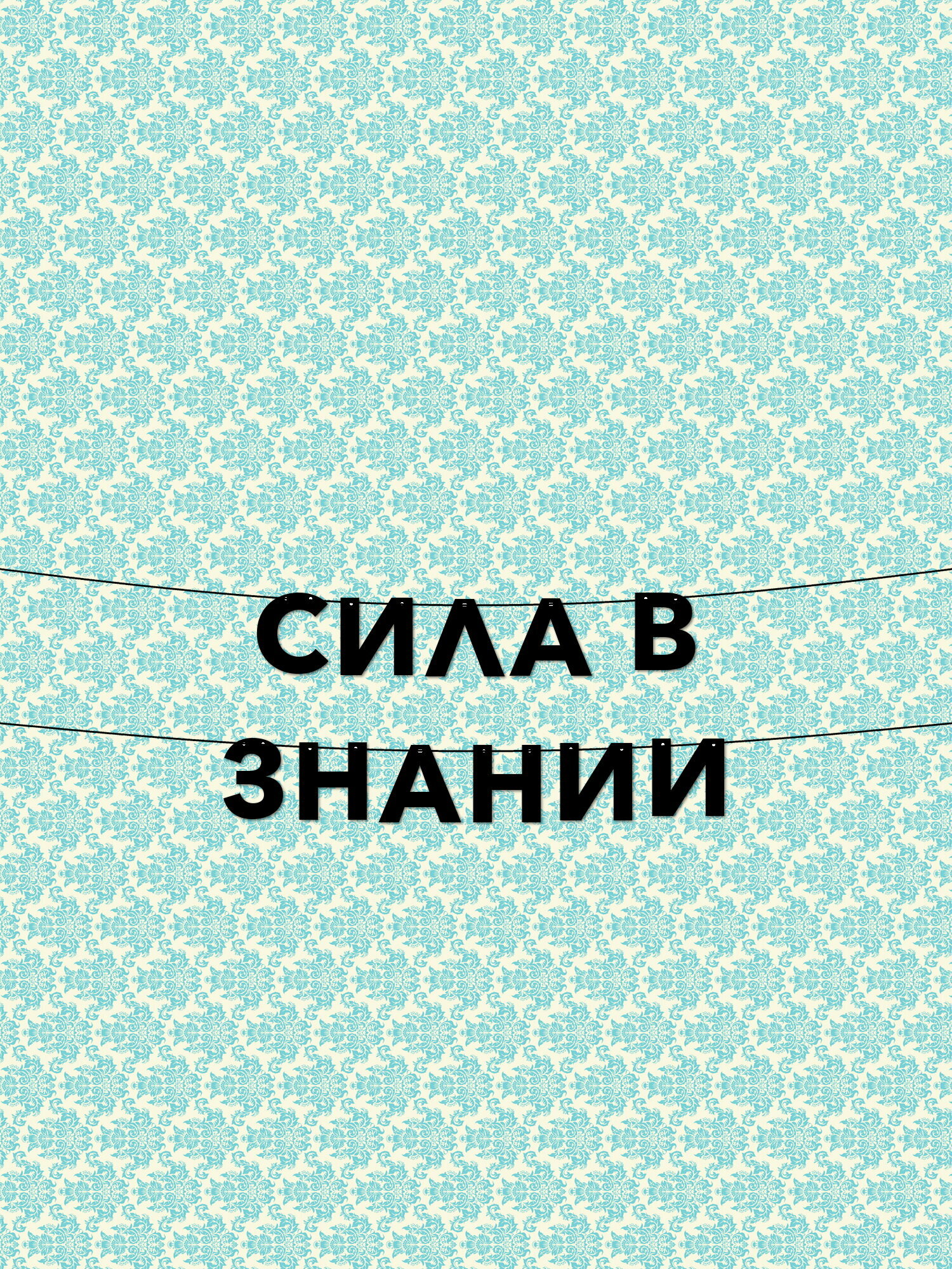 Декоративная гирлянда из букв для уютного декора: сила в знании для образовательных центров и праздников