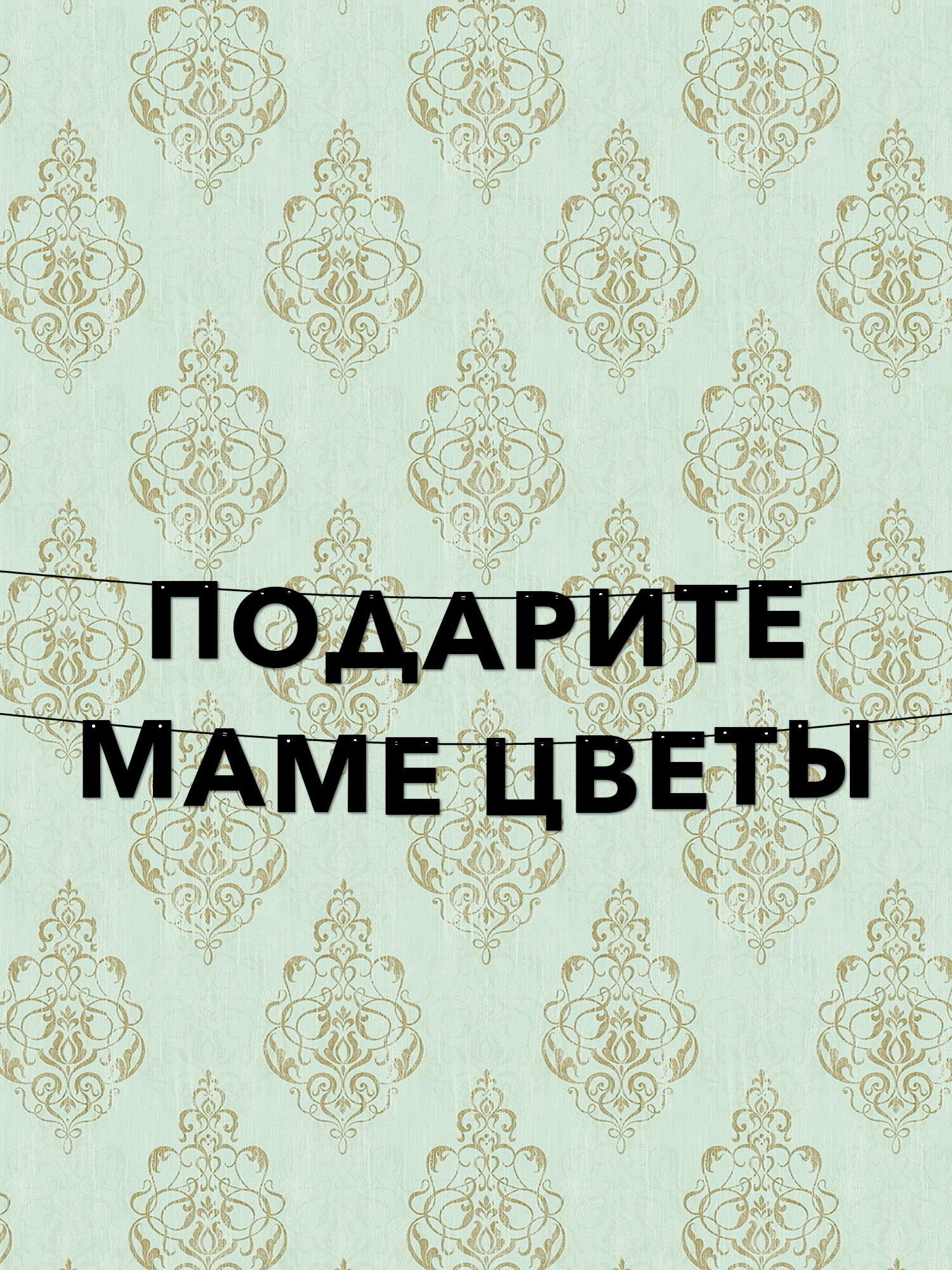 Декоративная гирлянда из букв для уютного декора дома - подарите маме цветы на праздник!