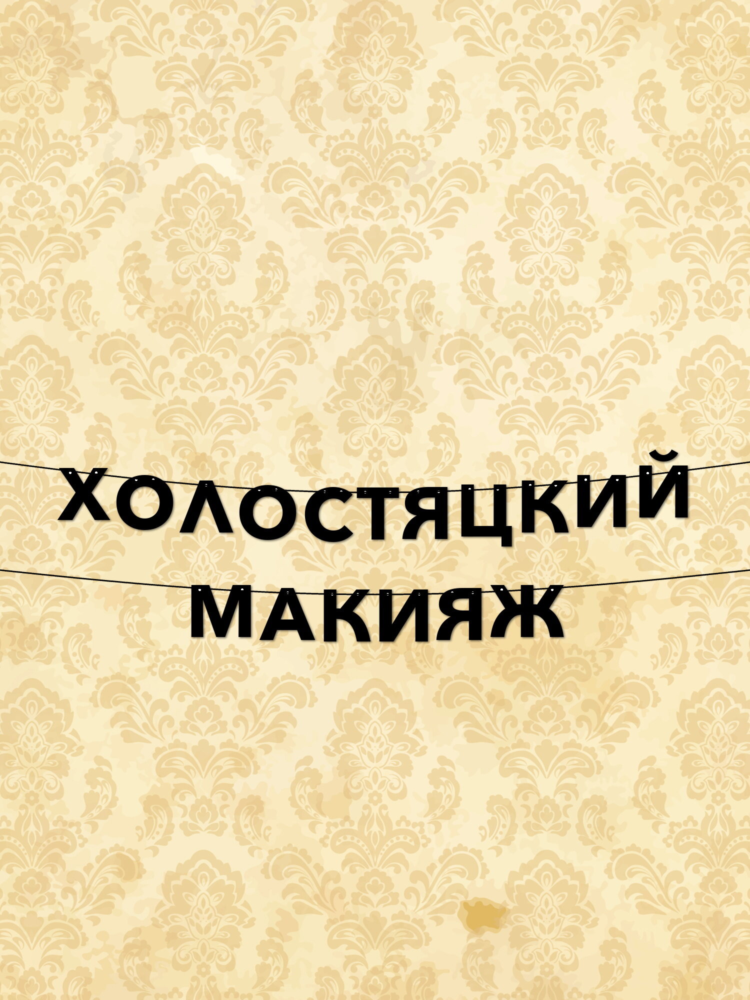 Гирлянда из букв для свадьбы: праздничная растяжка с надписью "Холостяцкий макияж" для украшения интерьера и создания уютной атмосферы.