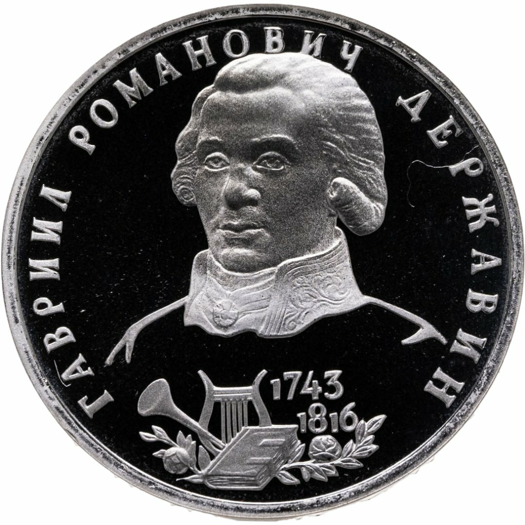 1 рубль 1993 ЛМД "250-летие со дня рождения Г Р Державина", Мельхиор медь-никель, в сохранности Proof