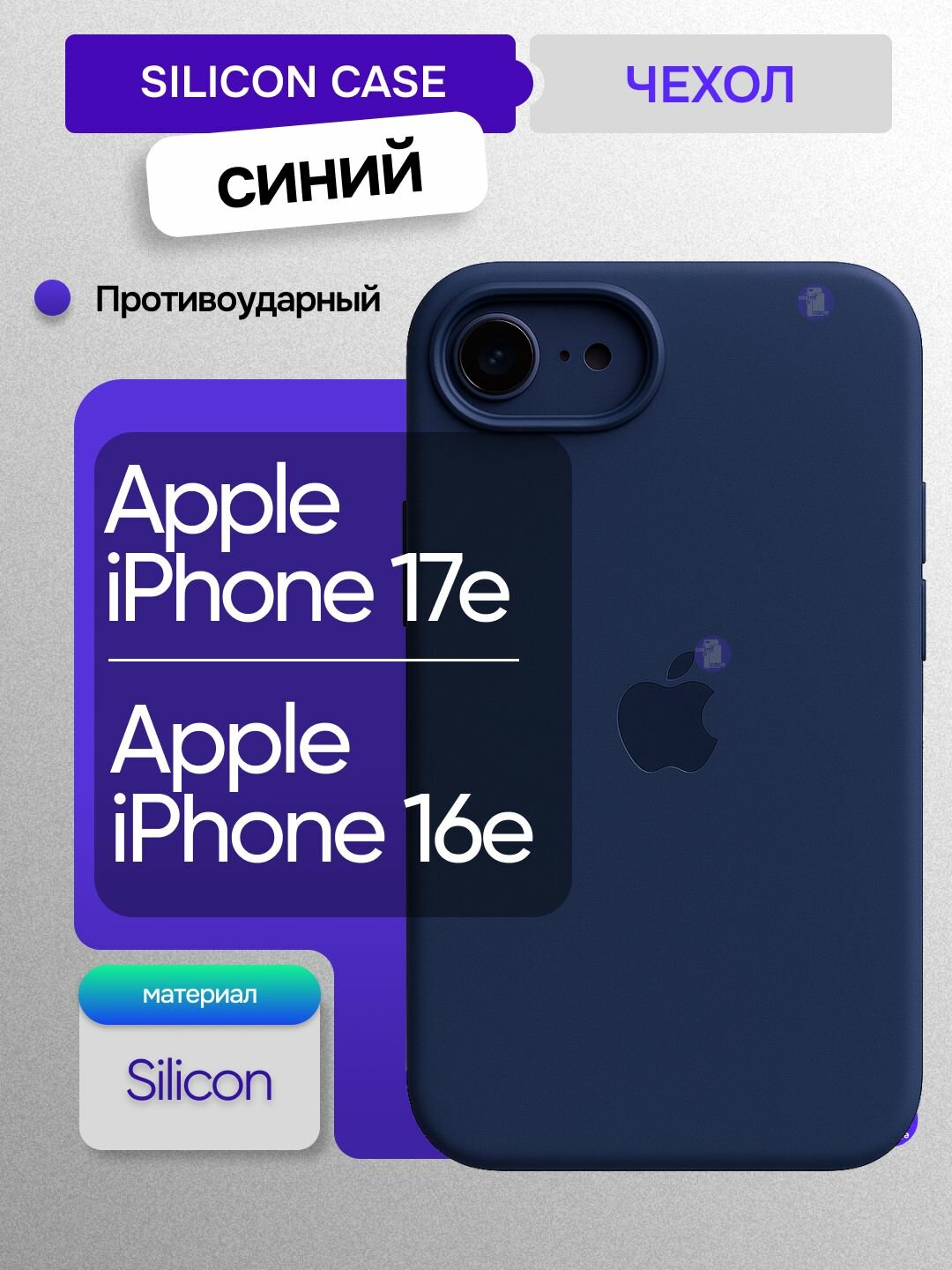 Чехол Silicone Case для iPhone 17e / iPhone 16e / Противоударный чехол с микрофиброй (V.2)