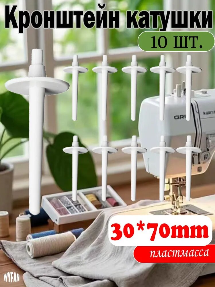 10 шт. Держатель катушки 444813Принадлежности для швейных машин