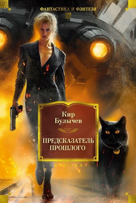 Предсказатель прошлого