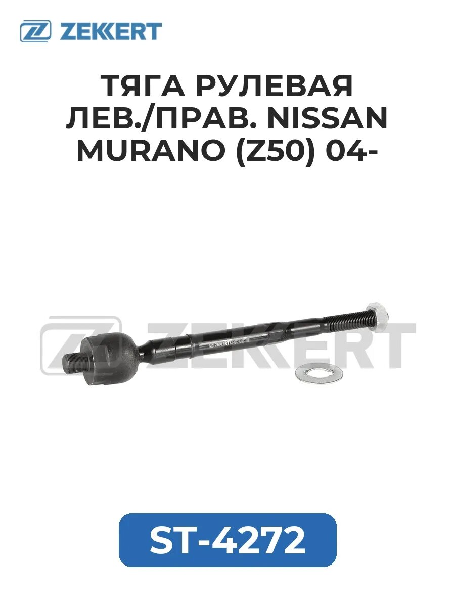 Тяга рулев лев./прав. Nissan Murano (Z50) 04-