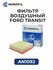 Фильтр воздуш. Ford Transit