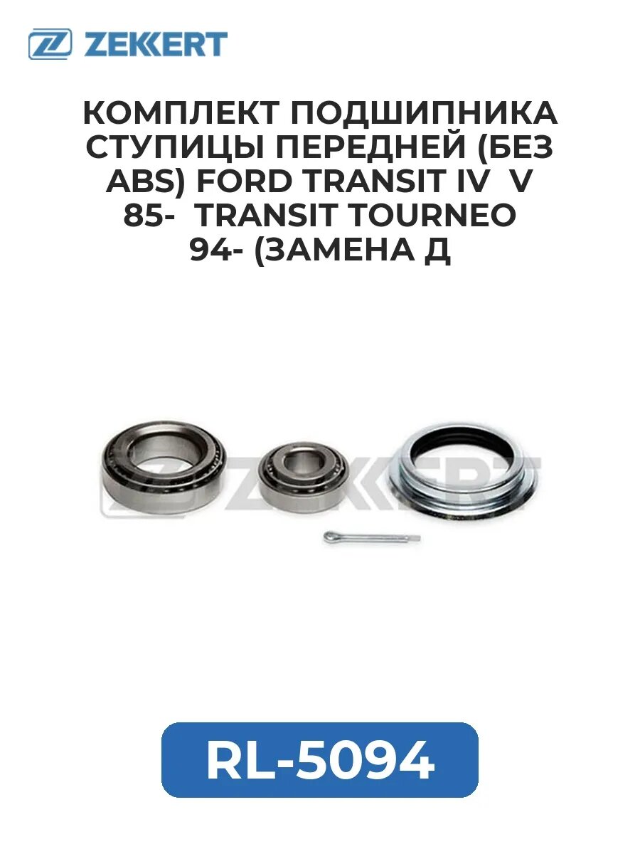 Комплект подшипника ступицы передней (без ABS) Ford Trans.