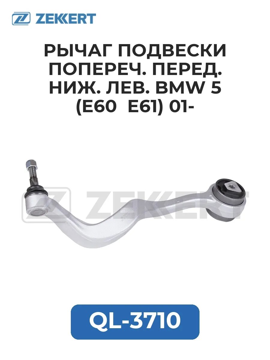 Рычаг подвес. попереч. перед. ниж. лев. BMW 5 (E60 E61) 01-