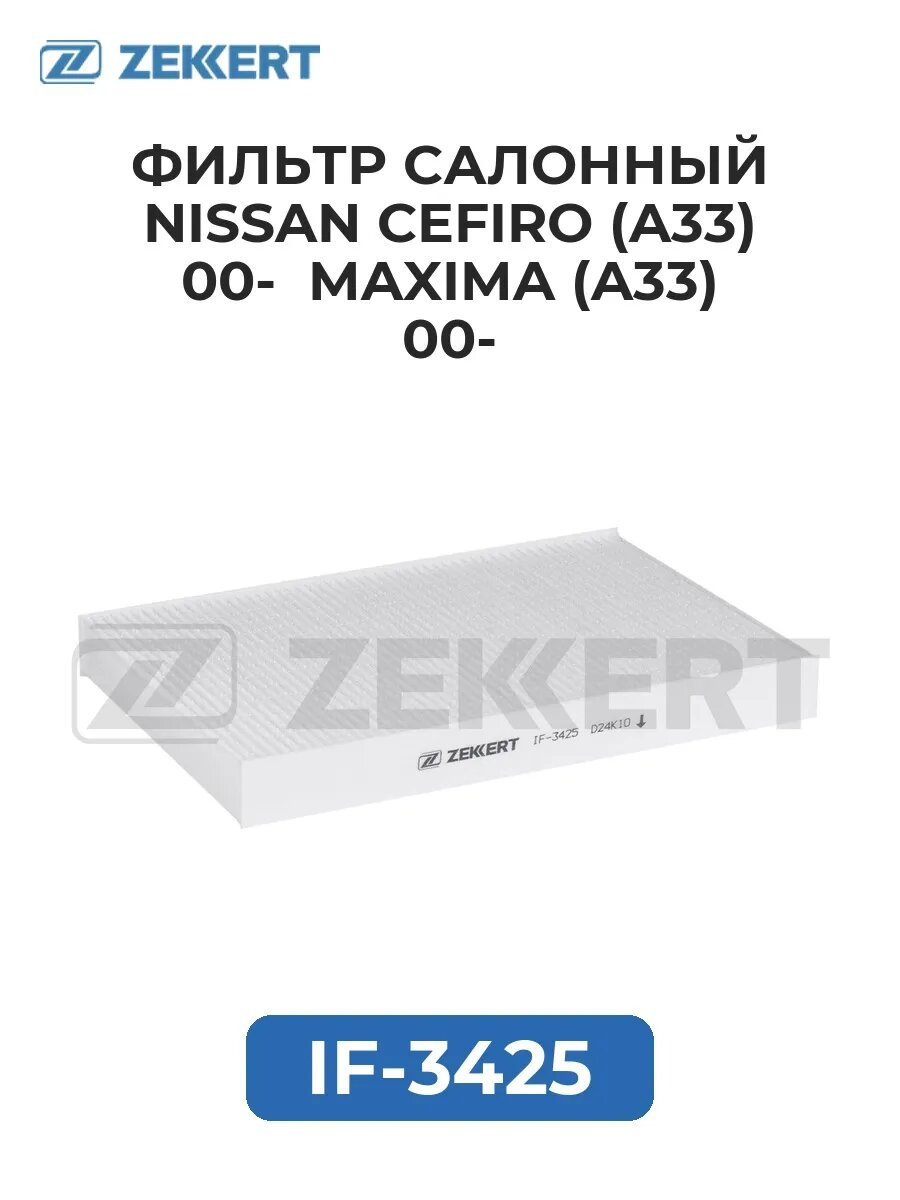 Фильтр салон. Nissan Cefiro (A33) 00- Maxima (A33) 00-