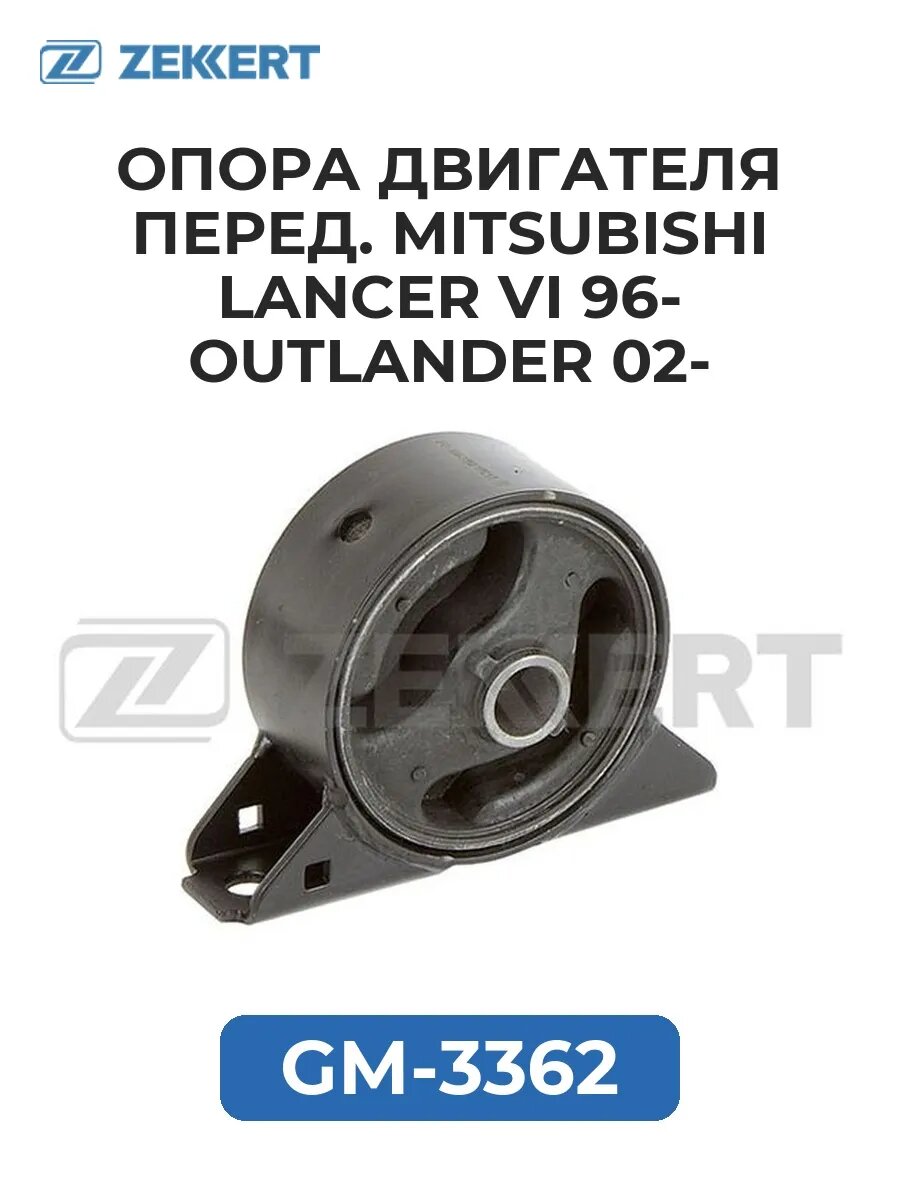 Опора двигателя перед. Mitsubishi Lancer VI 96- Outlande.