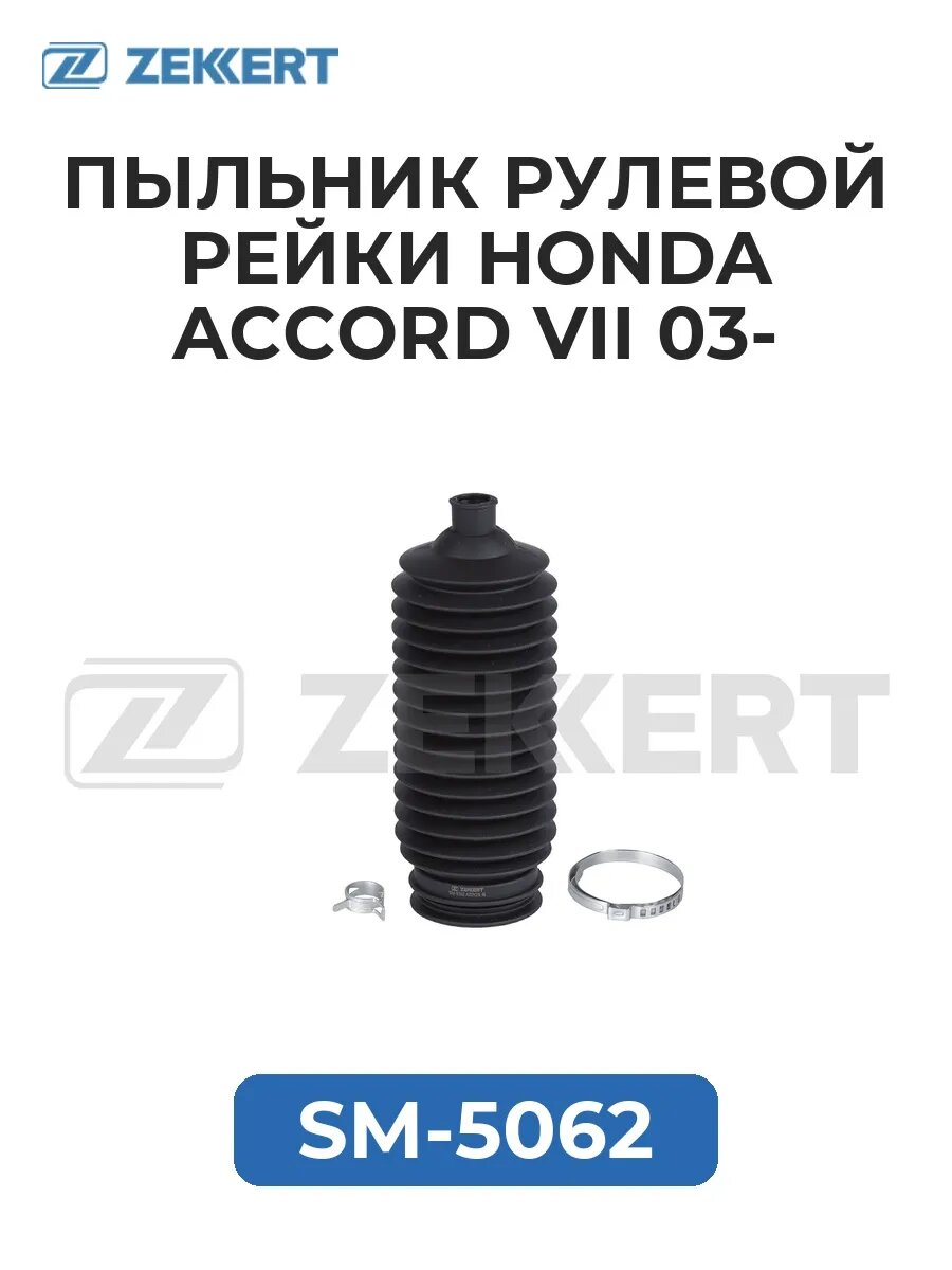 Пыльник рул. рейки Honda Accord VII 03-