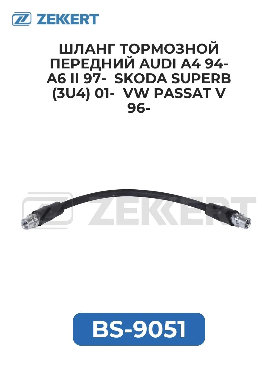 Шланг торм. перед. Audi A4 94- A6 II 97- Skoda Superb (.
