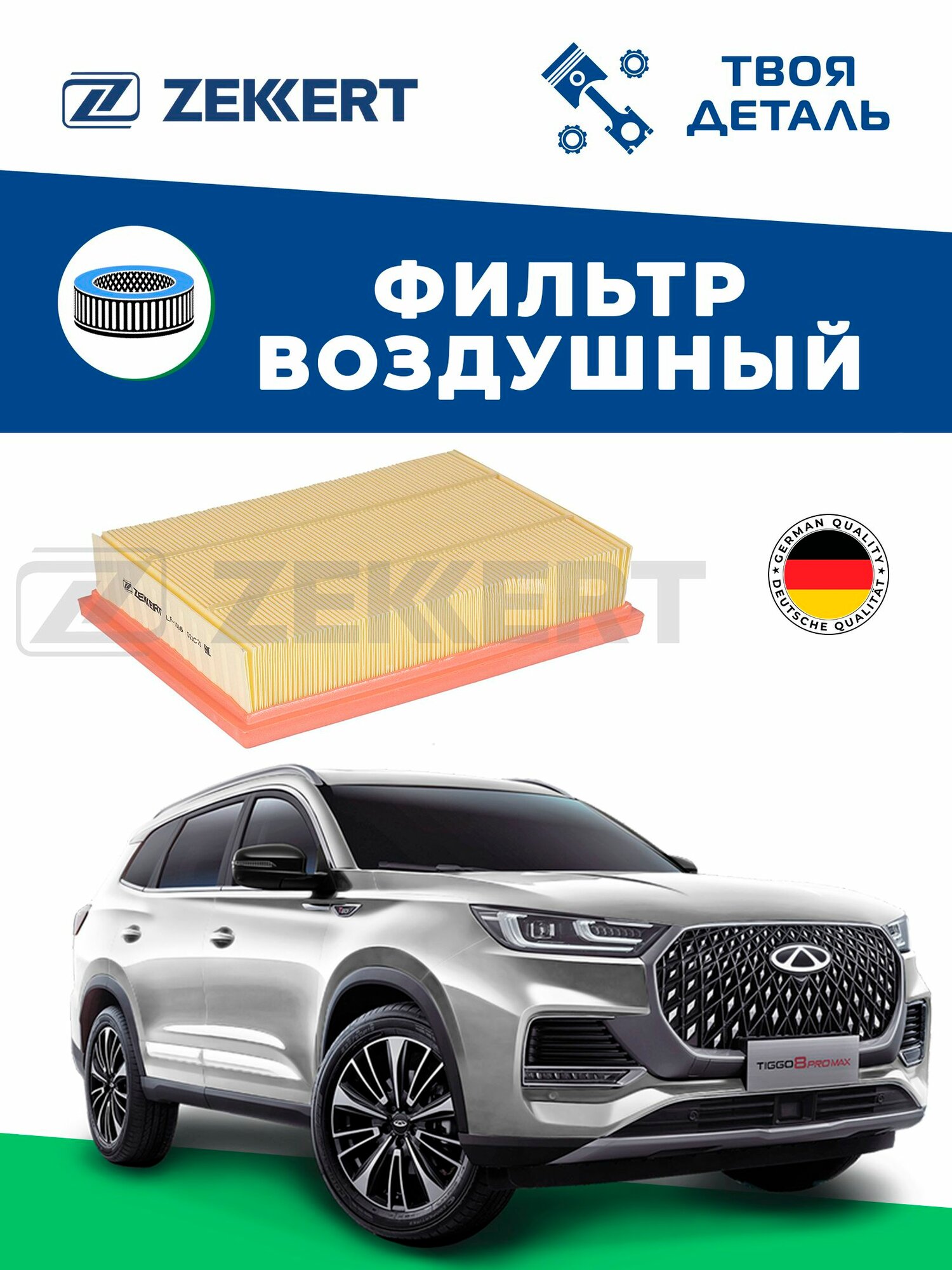 Фильтр воздушный на Chery TIGGO 8 1,6л