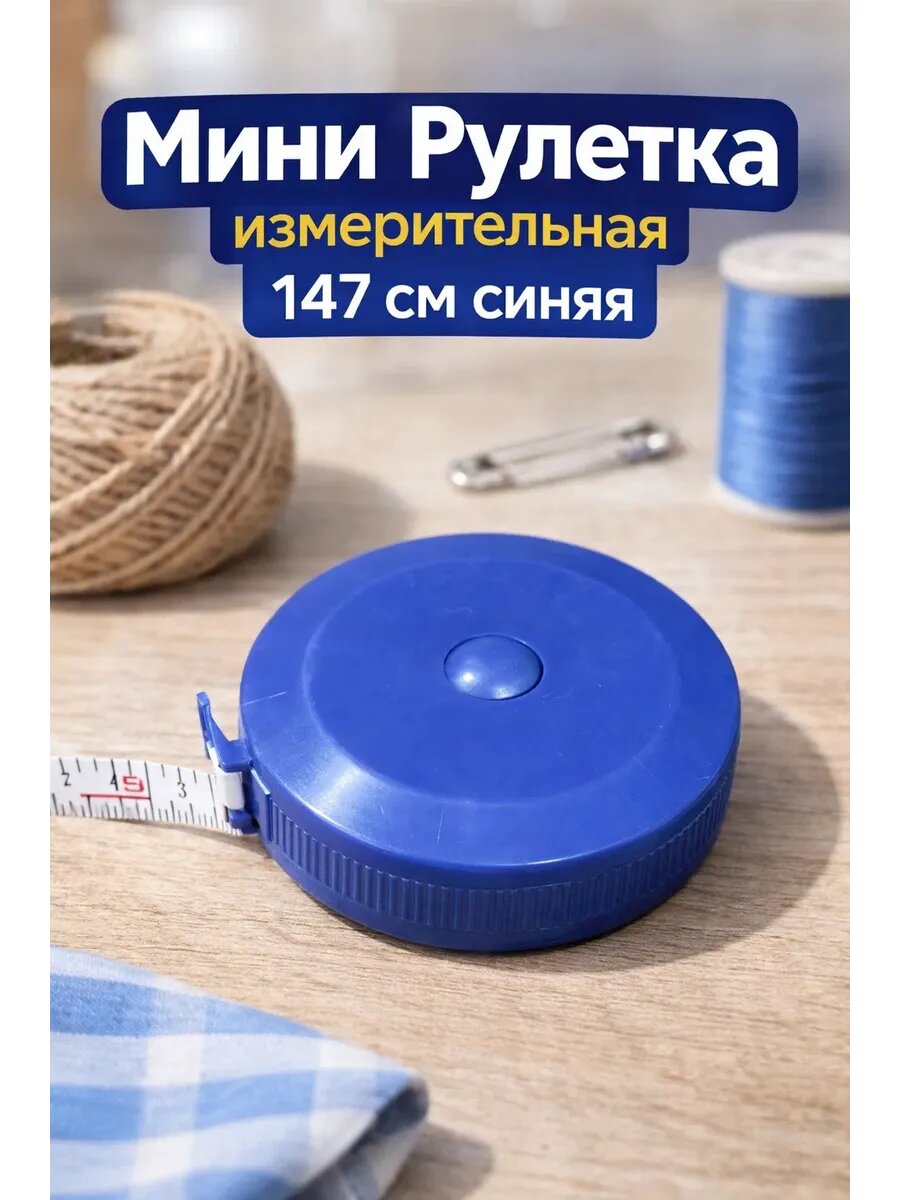 Измерительная лента мини 147 см, рулетки геодезические