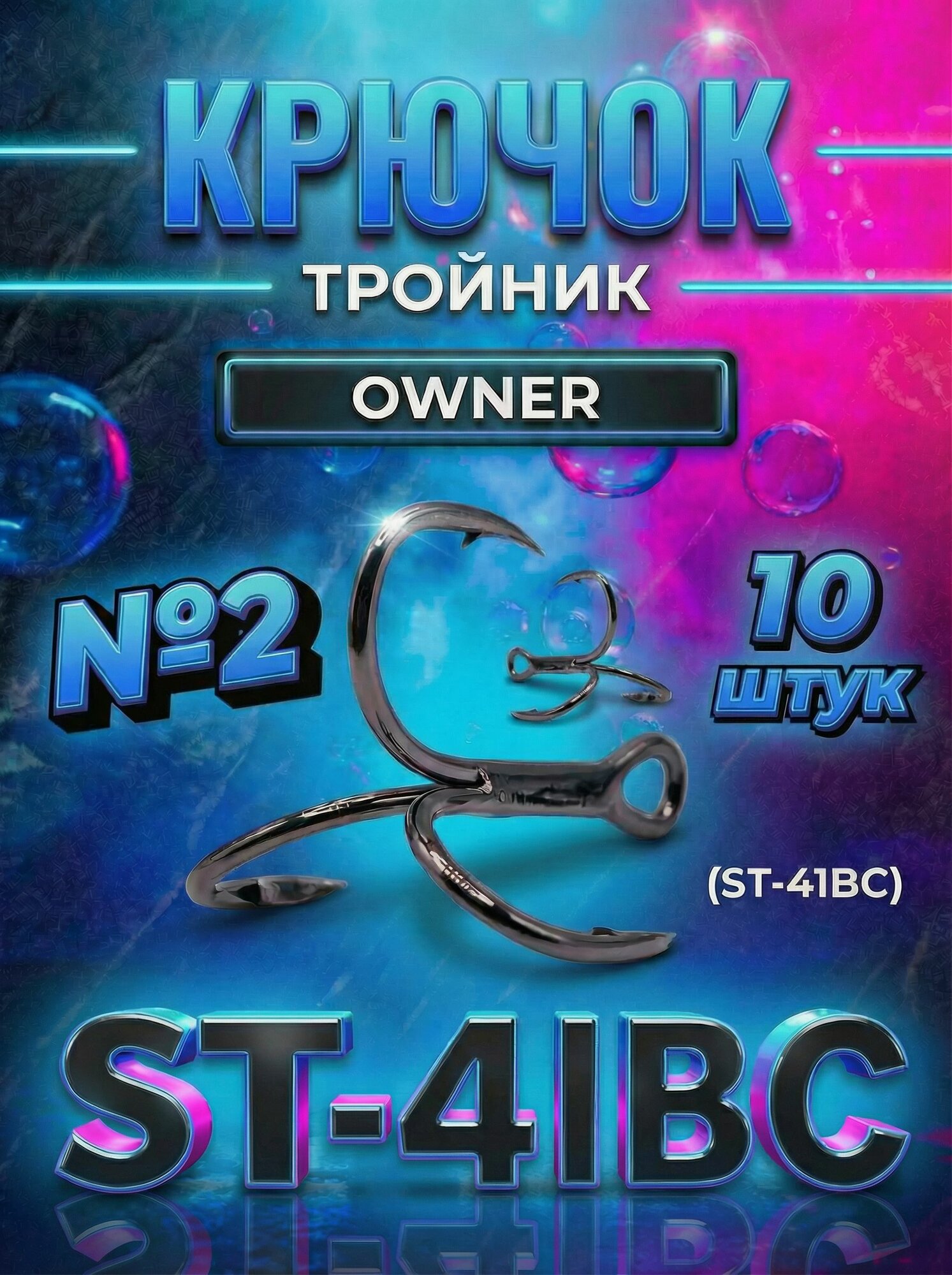 Крючок рыболовный тройник Owner ST-41BC №2 10 штук