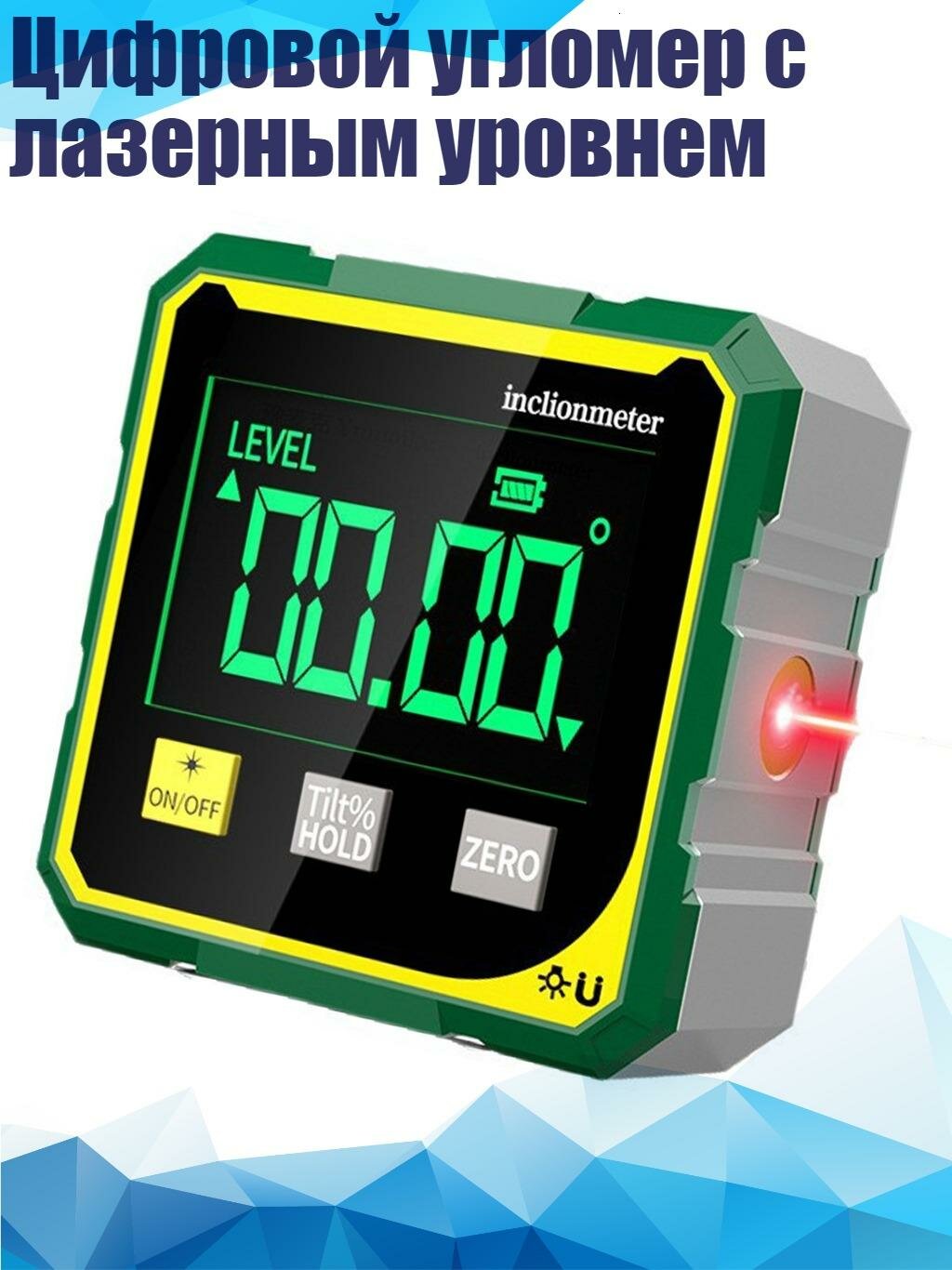 Цифровой угломер с лазерным уровнем