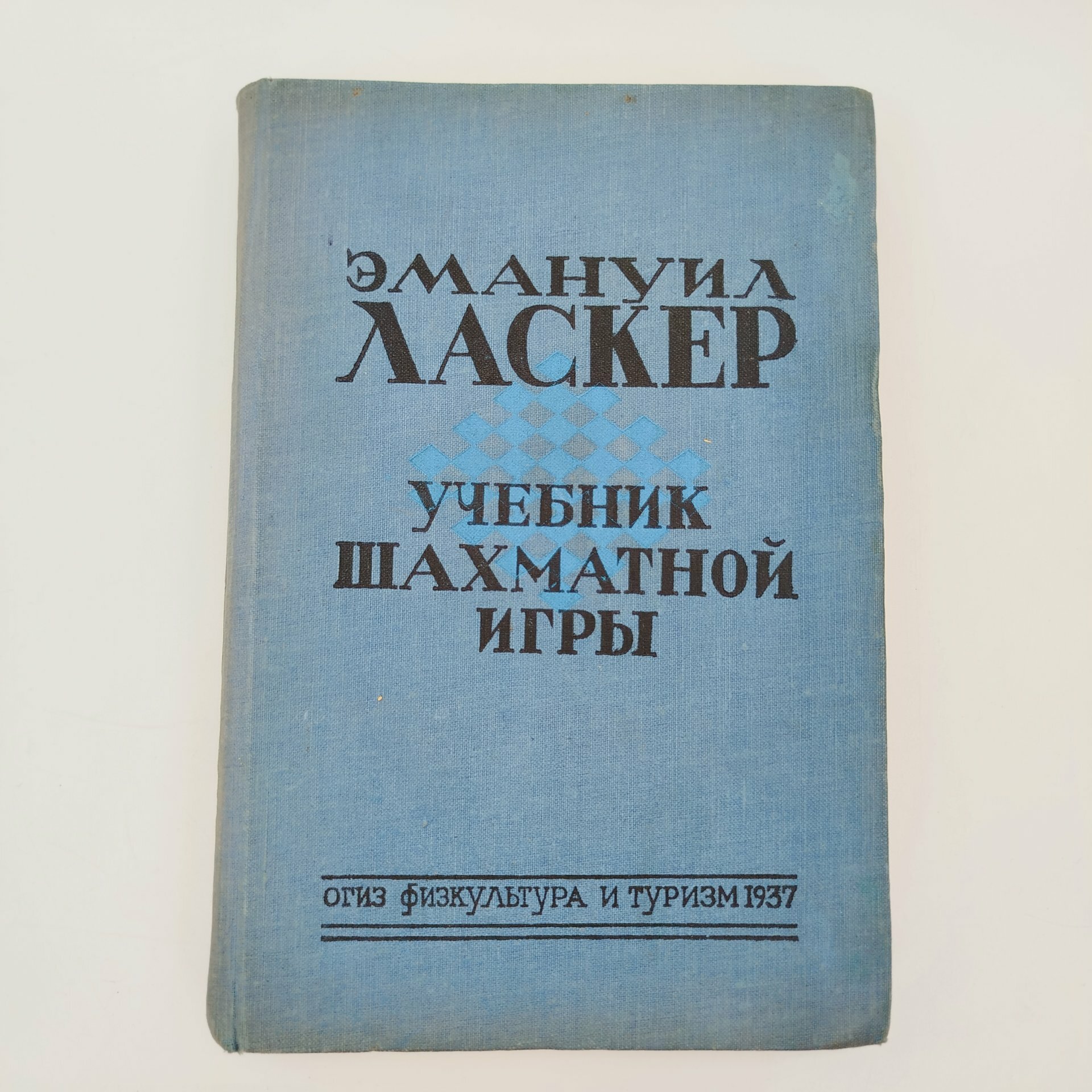 "Учебник шахматной игры", автор Эмануил Ласкер