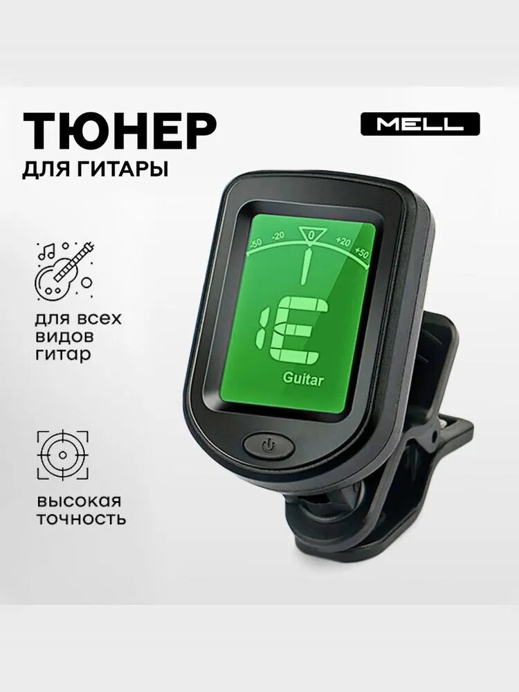 Тюнер для акустической и классической гитары MELL, с прищепкой, для струнных инструментов