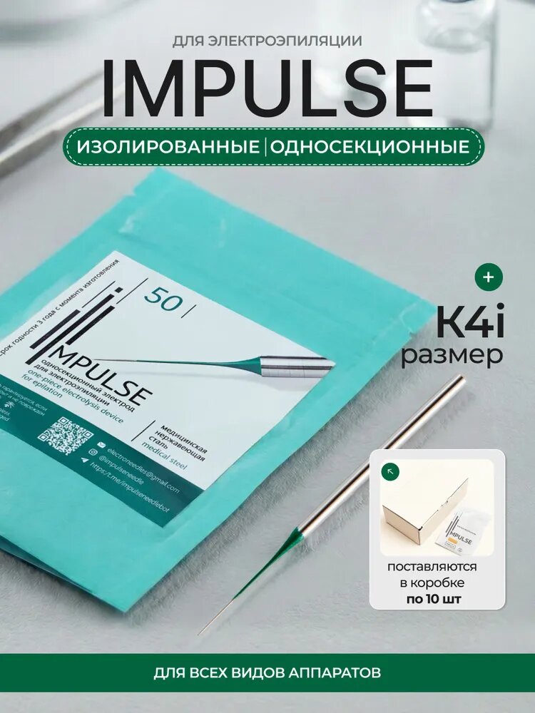 10 изолированных игл Impulse К4i для электроэпиляции