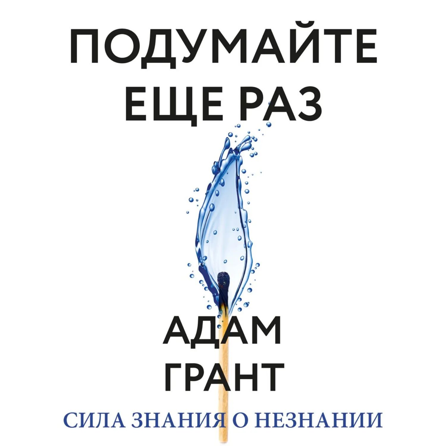 Подумайте еще раз. Сила знания о незнании [Аудиокнига]