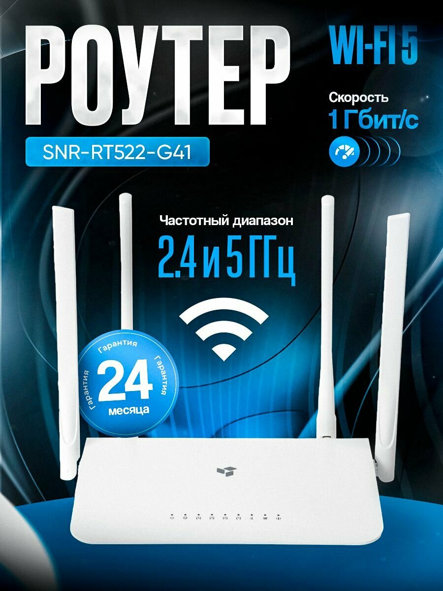 Роутер wifi двухдиапазонный SNR-RT522-G41 2.4/5 ГГц, Ethernet 1000 Мбит/с, Поддержка технологий MU-MIMO, Mesh, FireWall, маршрутизатор, Wi-Fi 5, Wi-Fi 4, для дома, для офиса