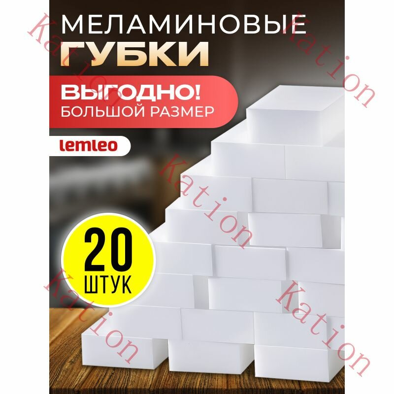 Губка, Меламин, 20 шт.