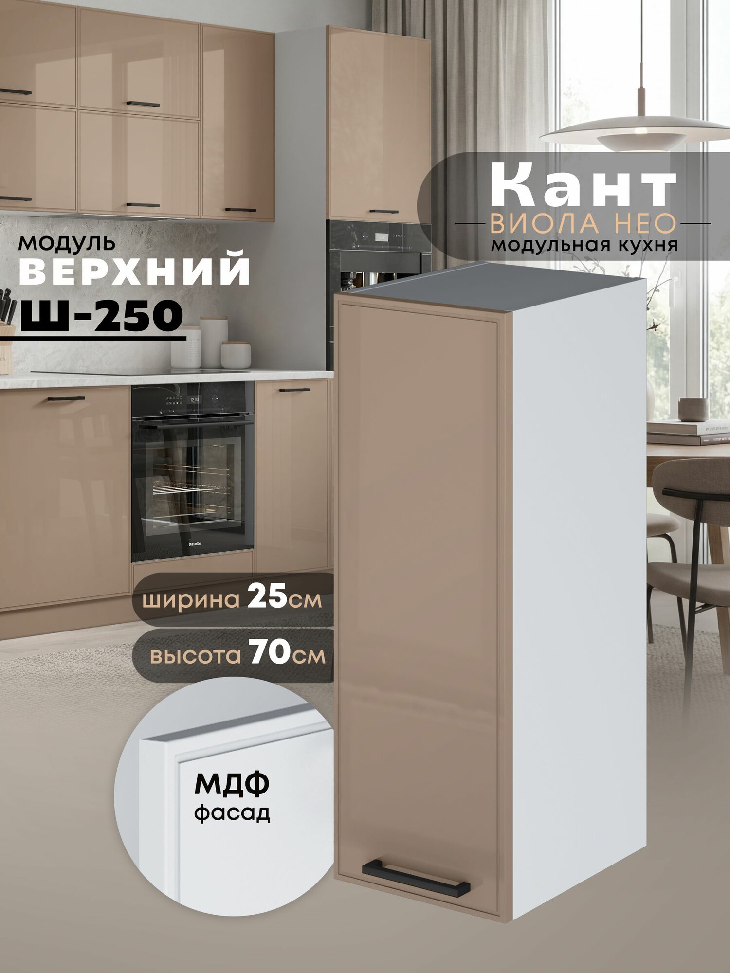 Кухонный модуль навесной Виола Нео Кант Ш-250 (Кофе с молоком/Белый шагрень) высота 70,6см