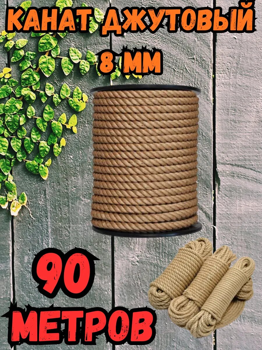 Канат джутовый 8 мм - 90 метров