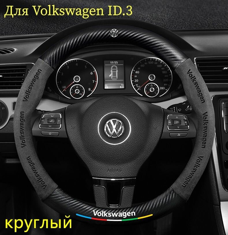 Для Volkswagen VW ID.3 Внутренняя отделка рулевого колеса автомобиля из углеродного волокна