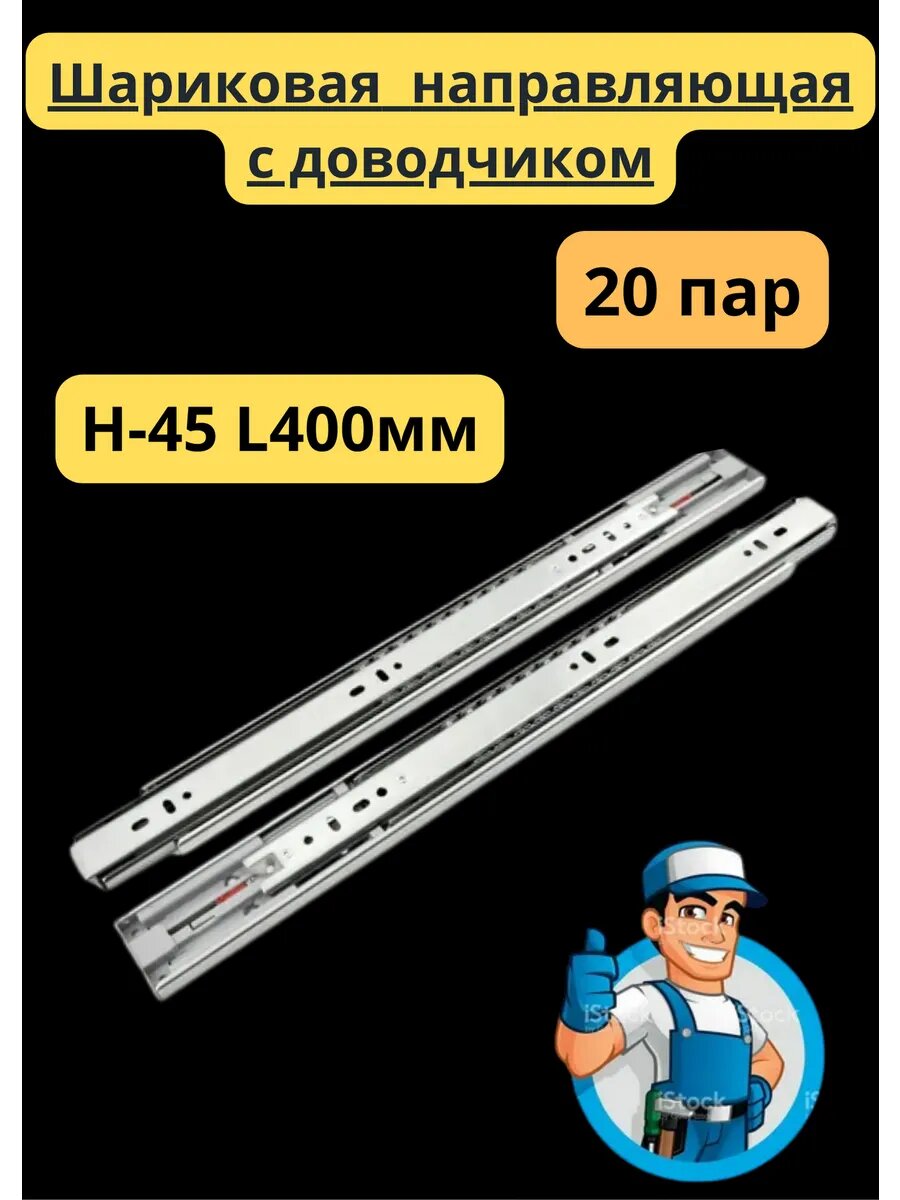 Шариковая направляющая L400 H-45 с доводчиком 20 пар