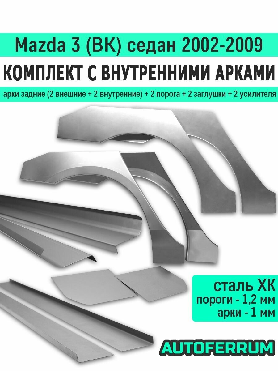 Комплект ремонтный с внутренними арками для Mazda 3 BK седан 2002-2009 (мазда 3 бк), холоднокатаная сталь