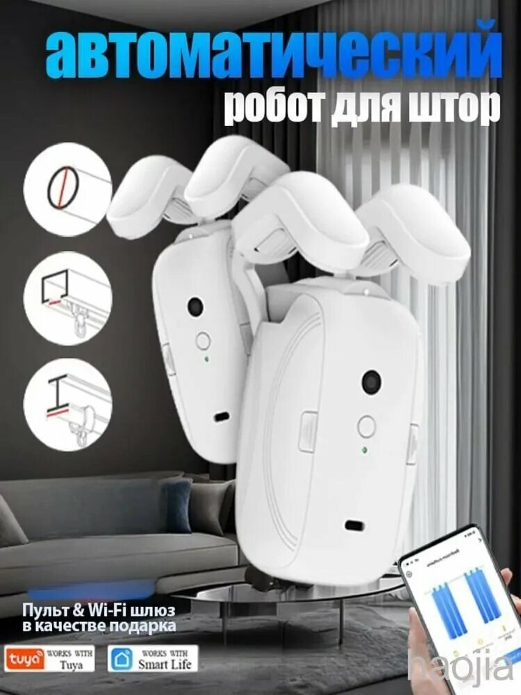Умный привод для штор Tuya не требует установки, автоматическое открывание и закрывание рулонных штор по Wi-Fi. Три в одном для римских, П образных, Т образных и круглых карнизов с функцией толкания