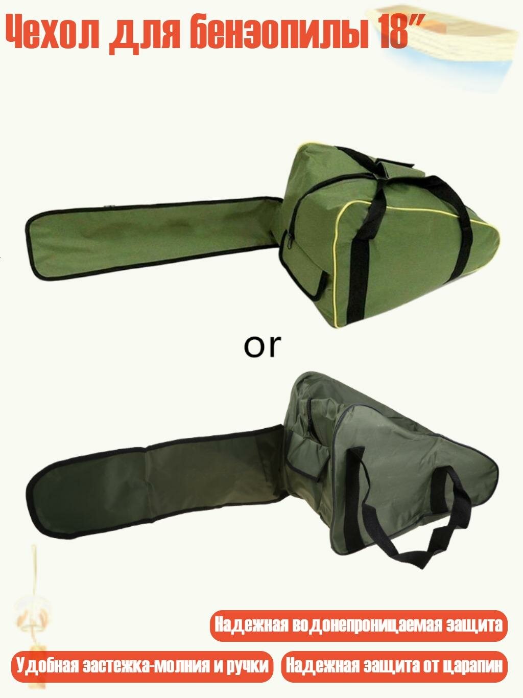 Чехол для бензопилы 18"