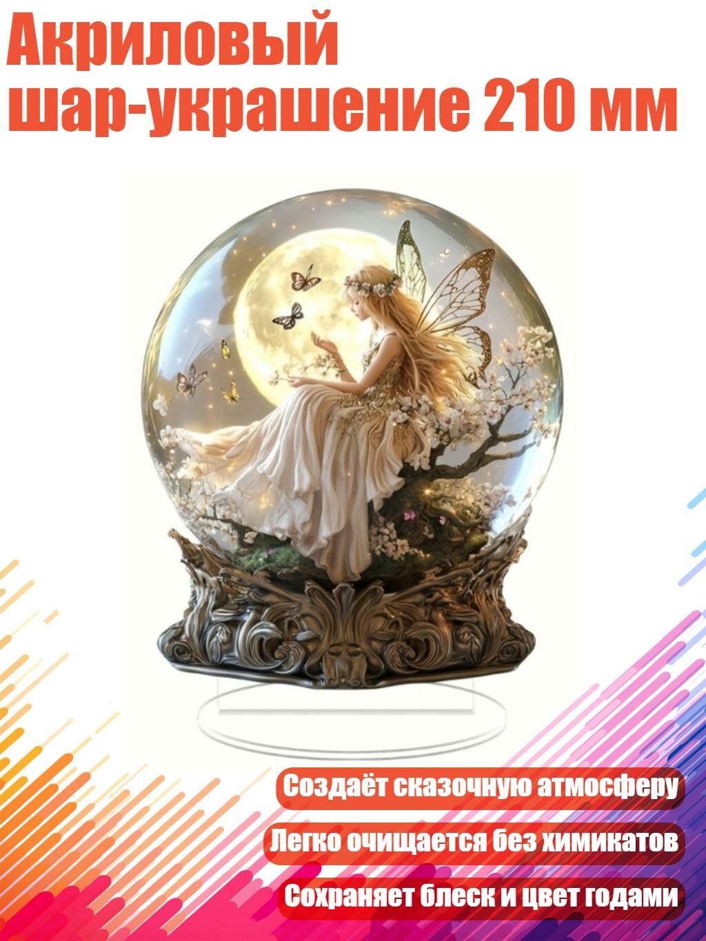 Акриловый шар-украшение 210 мм, SCB153