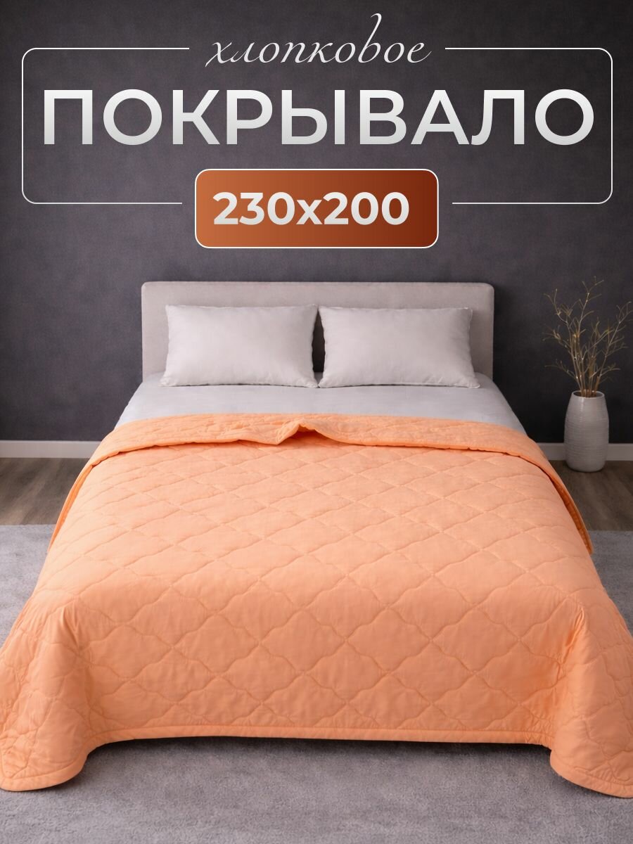 Покрывало хлопковое стеганое